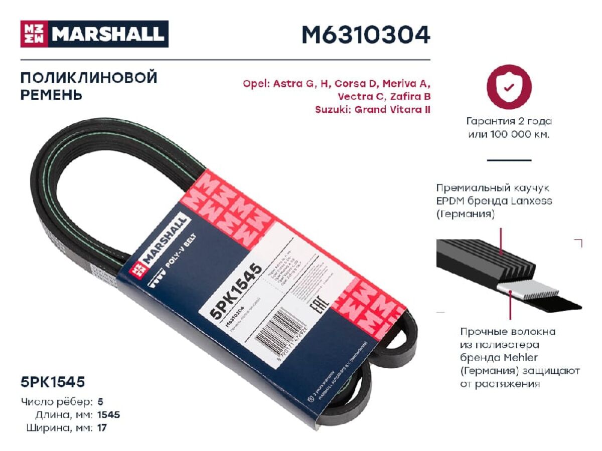 Ремень поликлиновой 5pk1545 opel astra g, h 98- / corsa d 06- / meriva a 03- / vectra c 02- (m6310304) (Marshall M6310304)