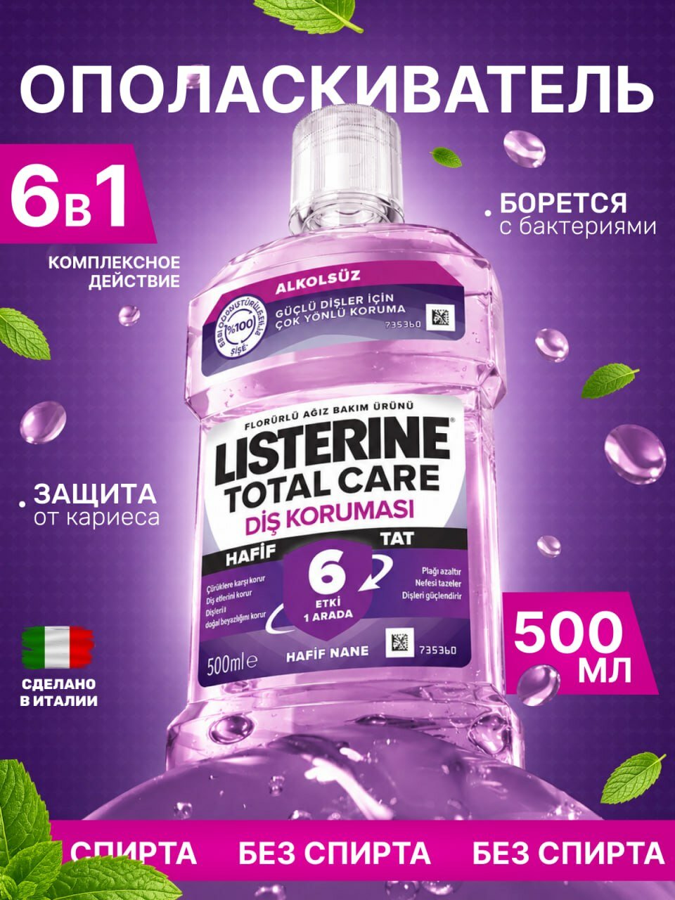 Listerine Ополаскиватель для полости рта 500 мл, ополаскиватель для ухода за полостью рта, состав и содержание спирта