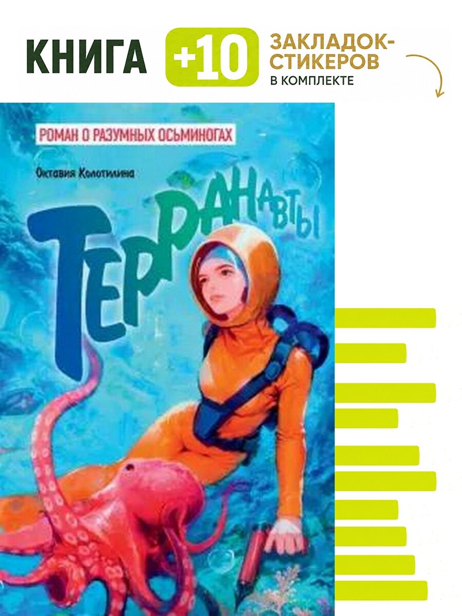 Терранавты. Роман о разумных осьминогах. Комплект: книга + 10 закладок-стикеров