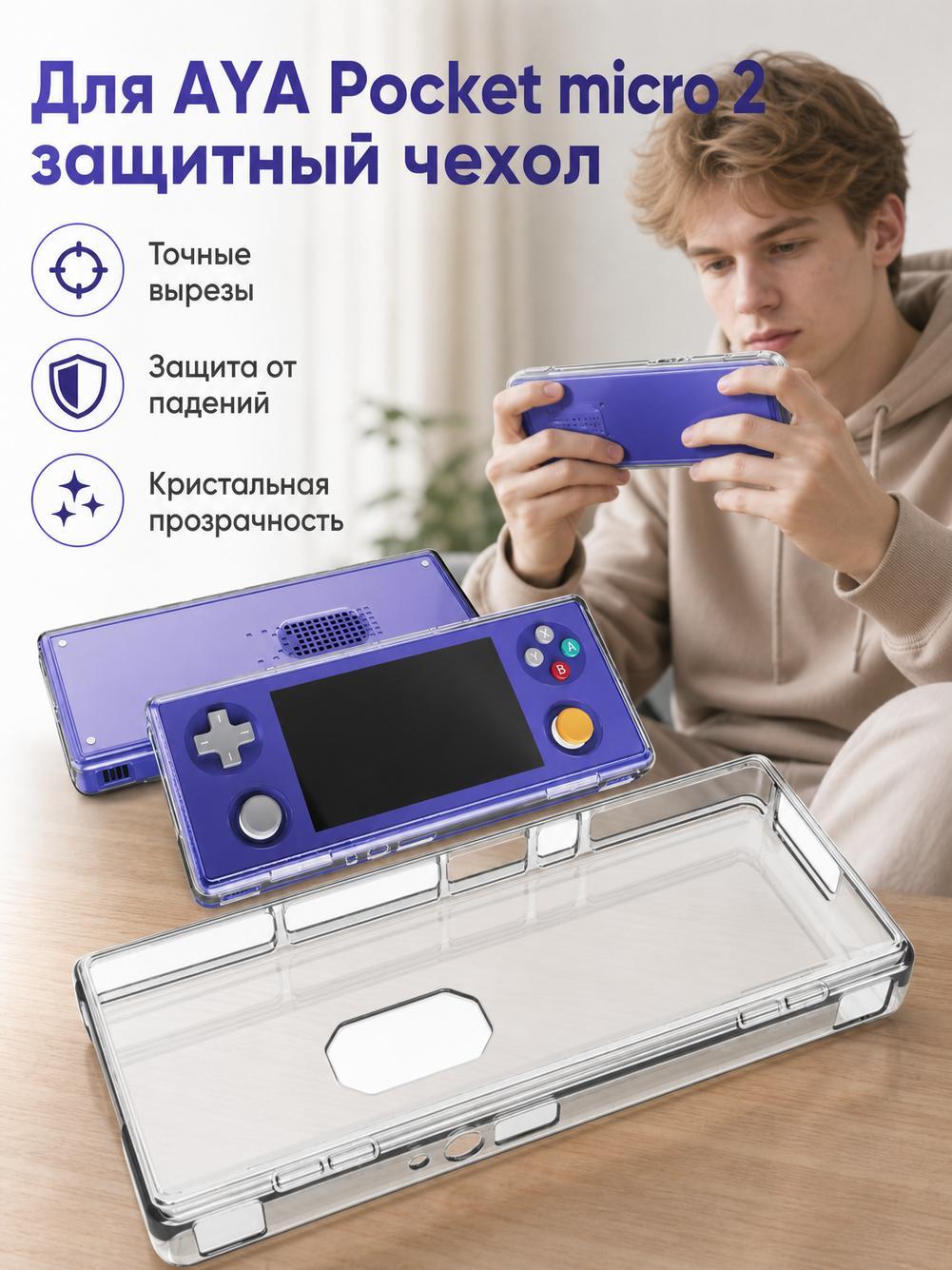 Чехол для игровой приставки AYANEO Pocket micro 2, прозрачный, из ТПУ