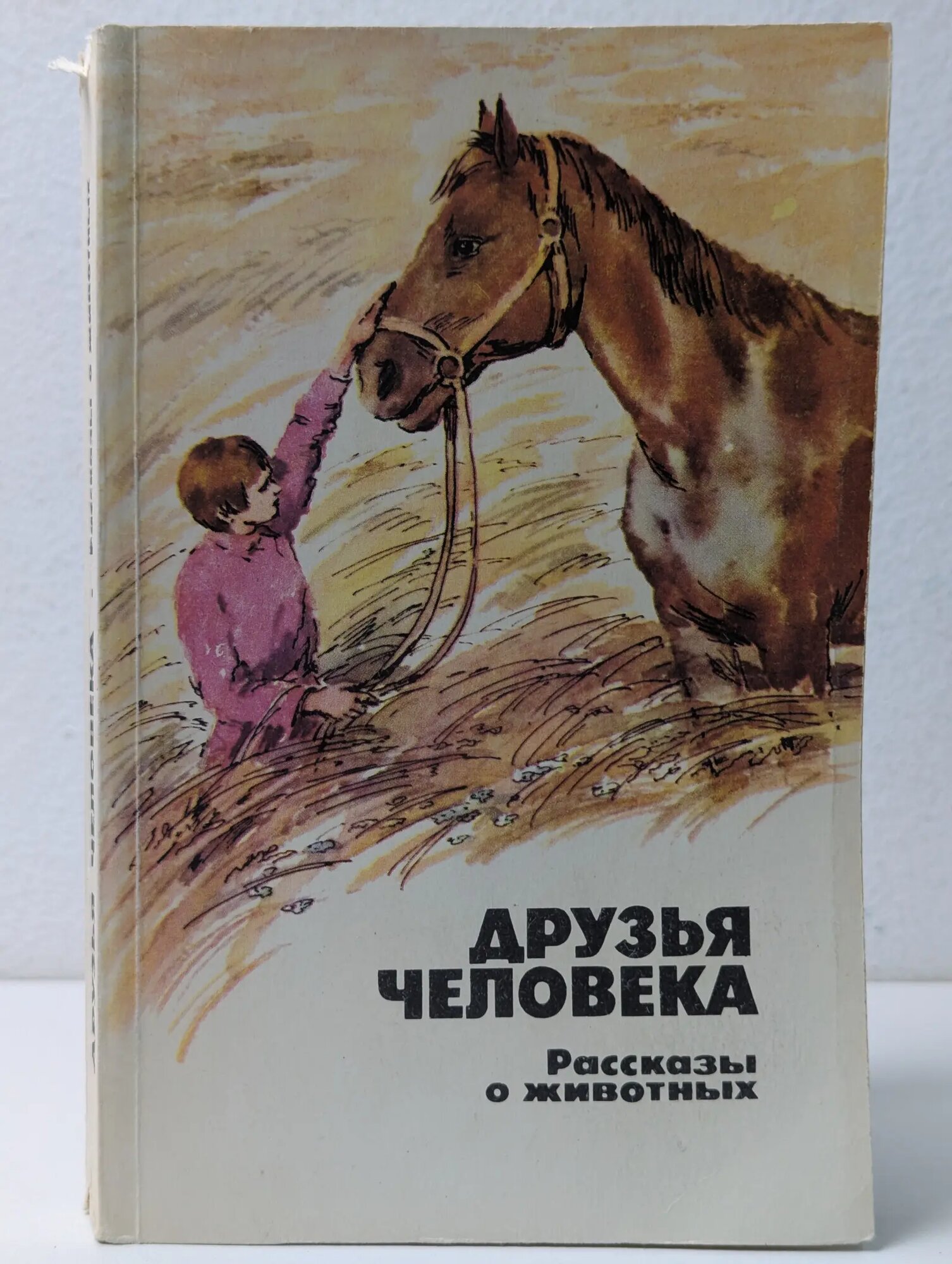 Друзья человека. Рассказы о животных Сборник 1987