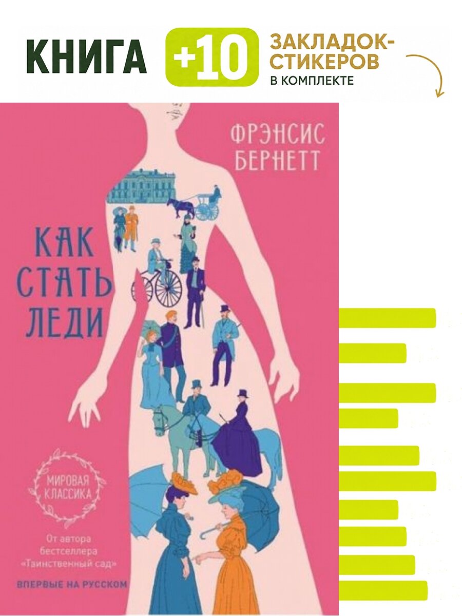 Как стать леди. Комплект: книга + 10 закладок-стикеров