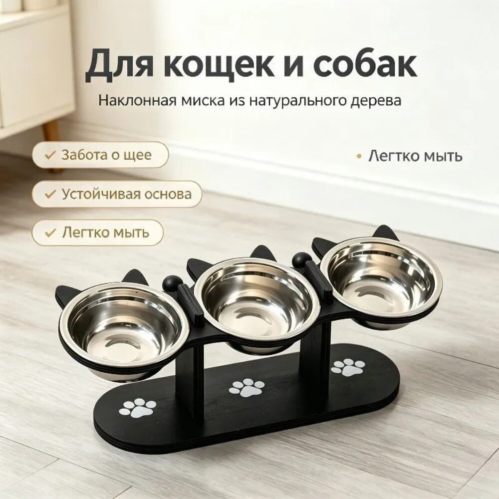 Тройная миска для кошек и собак с деревянной подставкой, регулируемый наклон 0‑15°, 3 чаши, объём 1350 мл