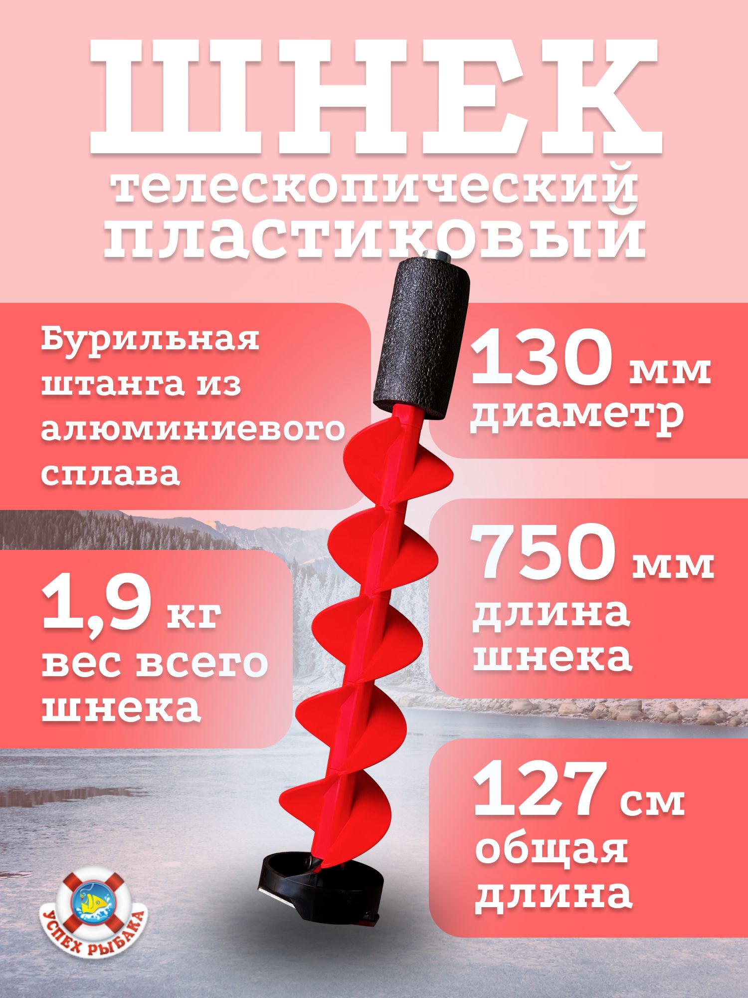 Шнек для ледобура под шуруповёрт, телескопический, пластиковый, 130 мм, с комплектом ножей