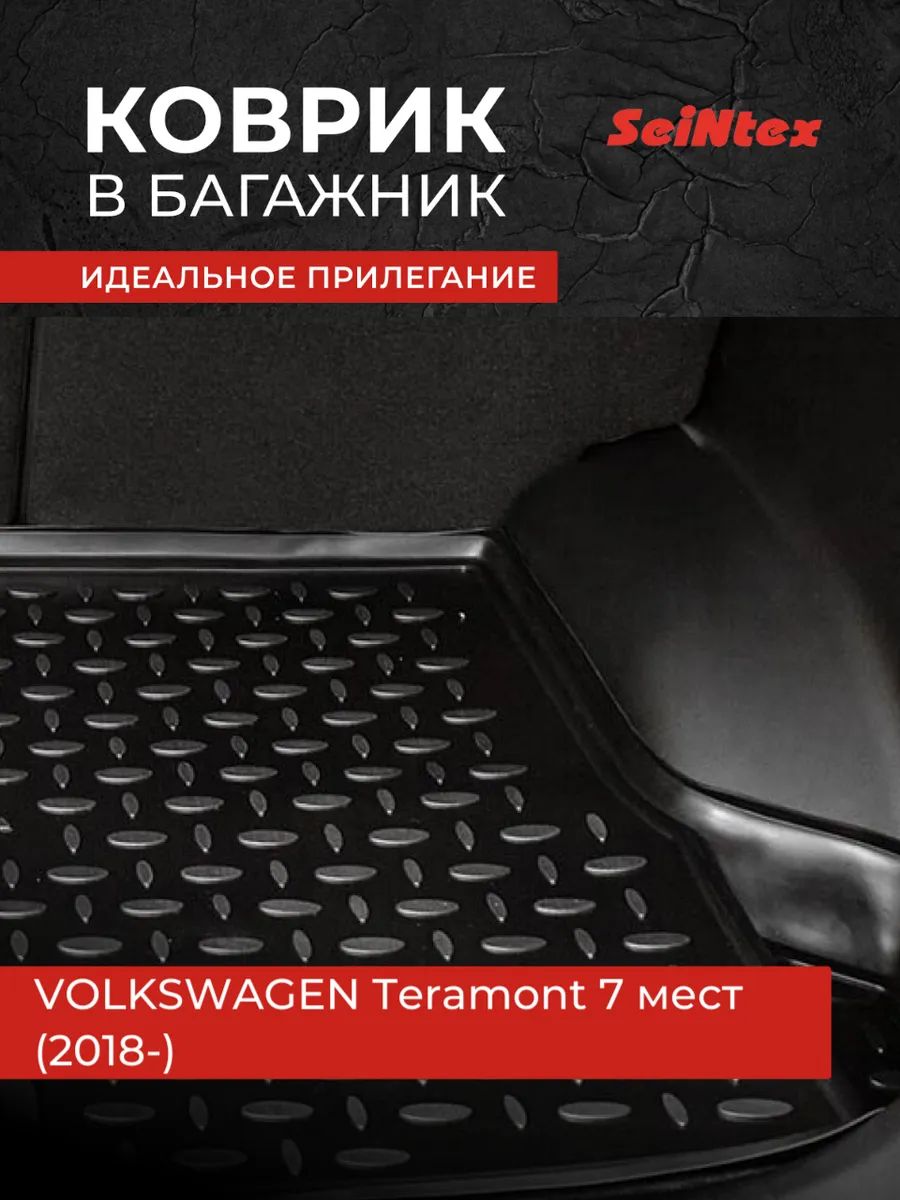 Коврик в багажник Фольксваген Терамонт, VOLKSWAGEN Terramont 7 мест (2018-), Seintex полиуретан