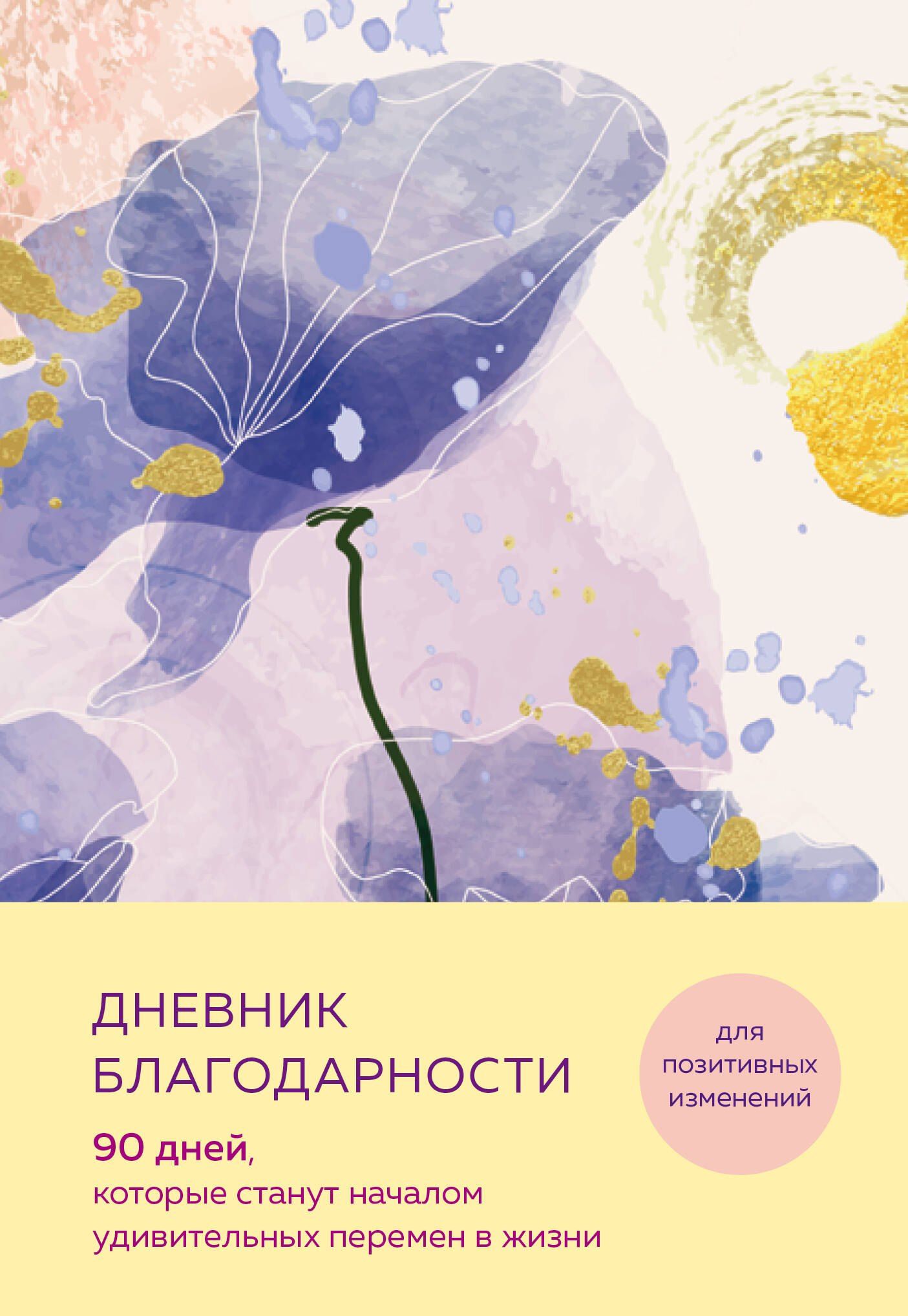 Дневник благодарности. 90 дней, которые станут началом