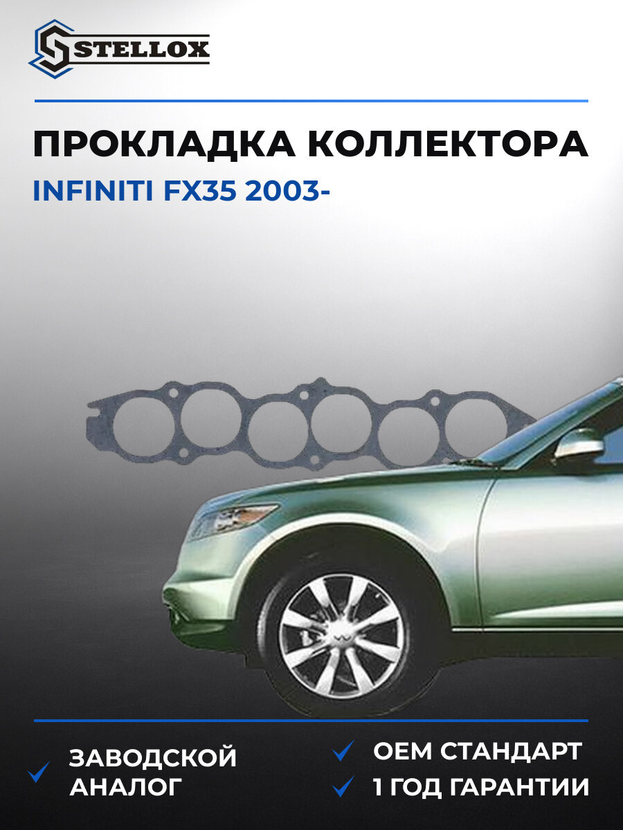 Прокладка коллектора впускного Stellox 11-26337-SX Инфинити Infiniti FX35 с 2003