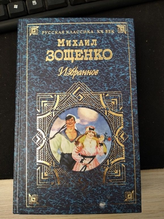 Избранное. Зощенко Михаил. Серия: Русская классика XX век