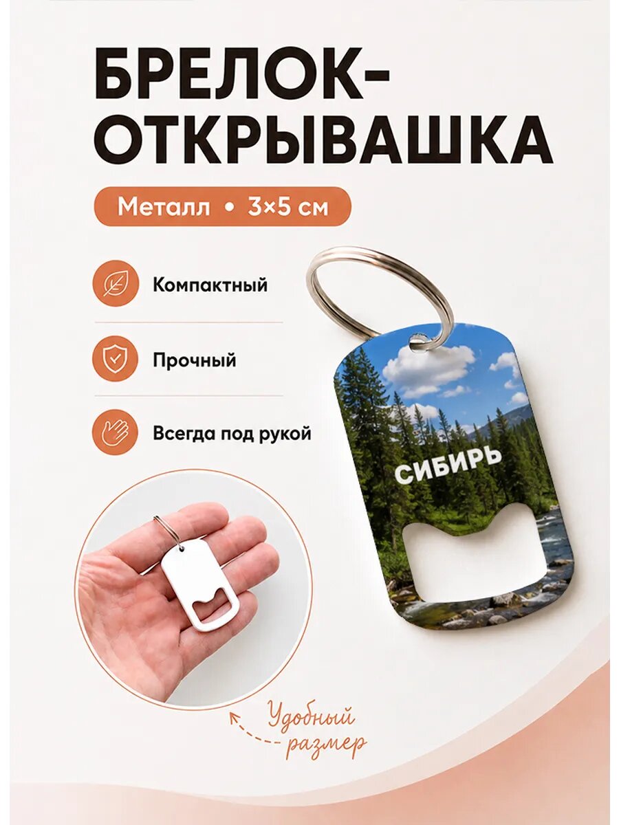 Брелок открывашка "Река Среди Елей"