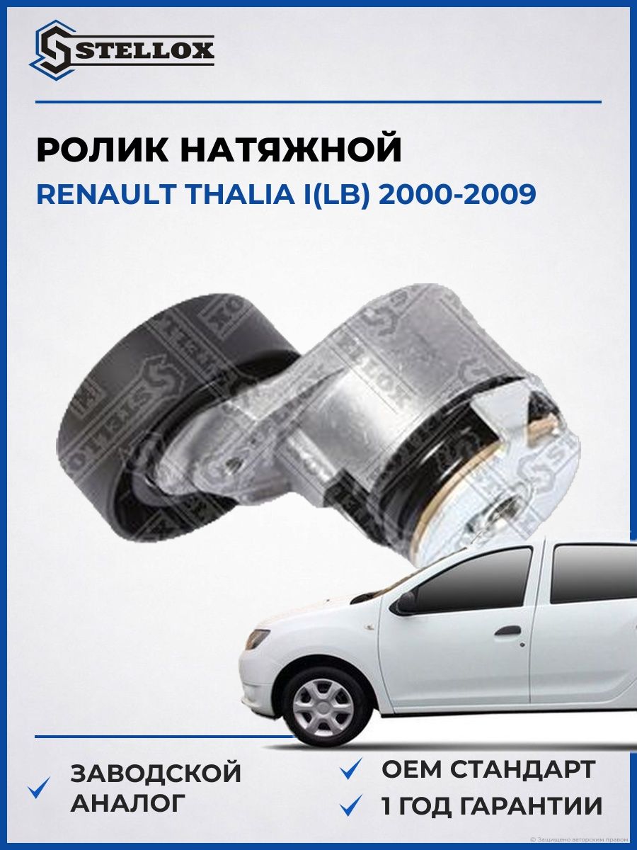 Ролик натяжной Stellox 0340367SX Рено Талиа I Renault Thalia I LB 2000-2009