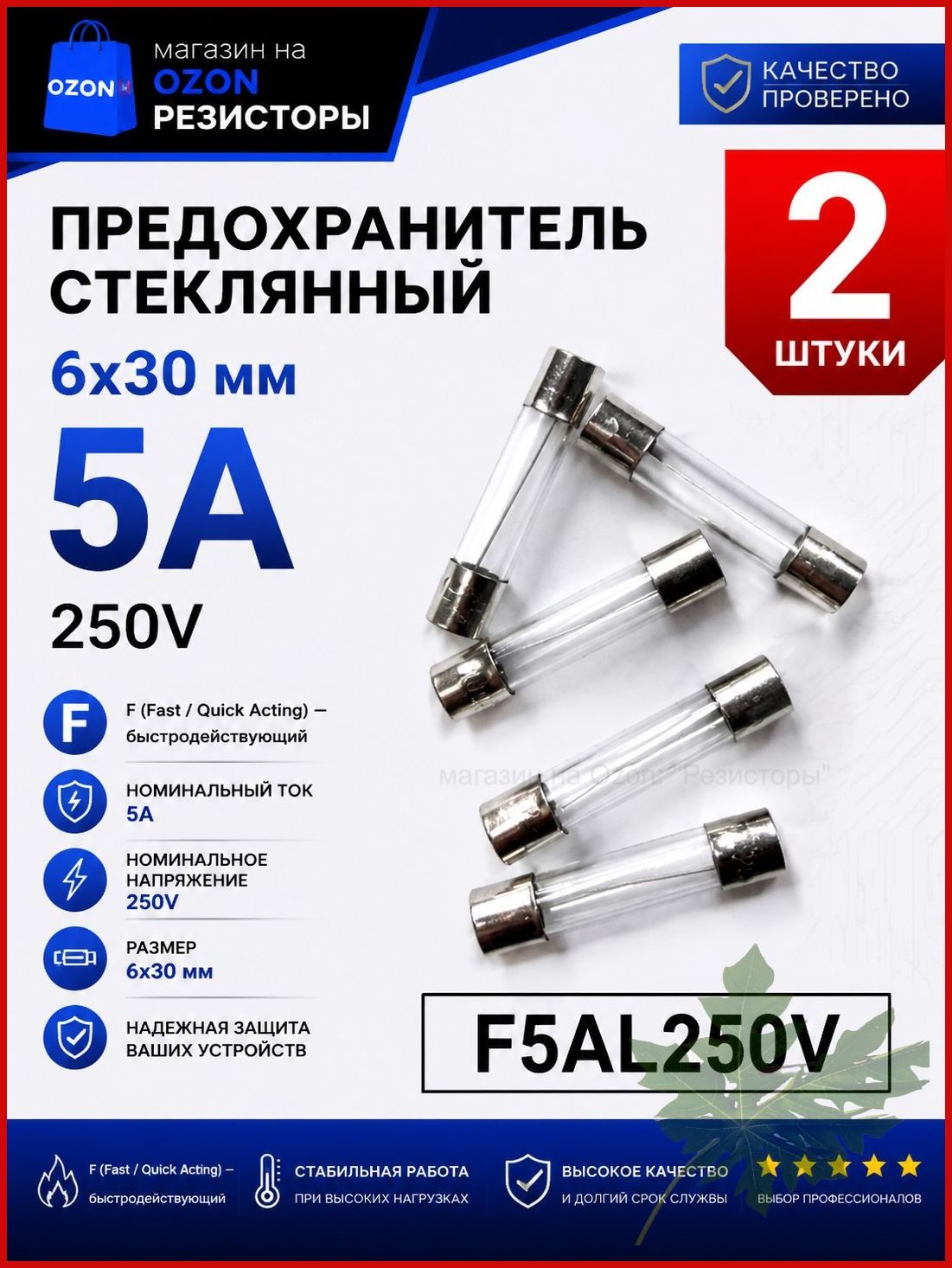 5А Предохранитель стекло 6х30мм 250V (вставка плавкая), 2 шт.