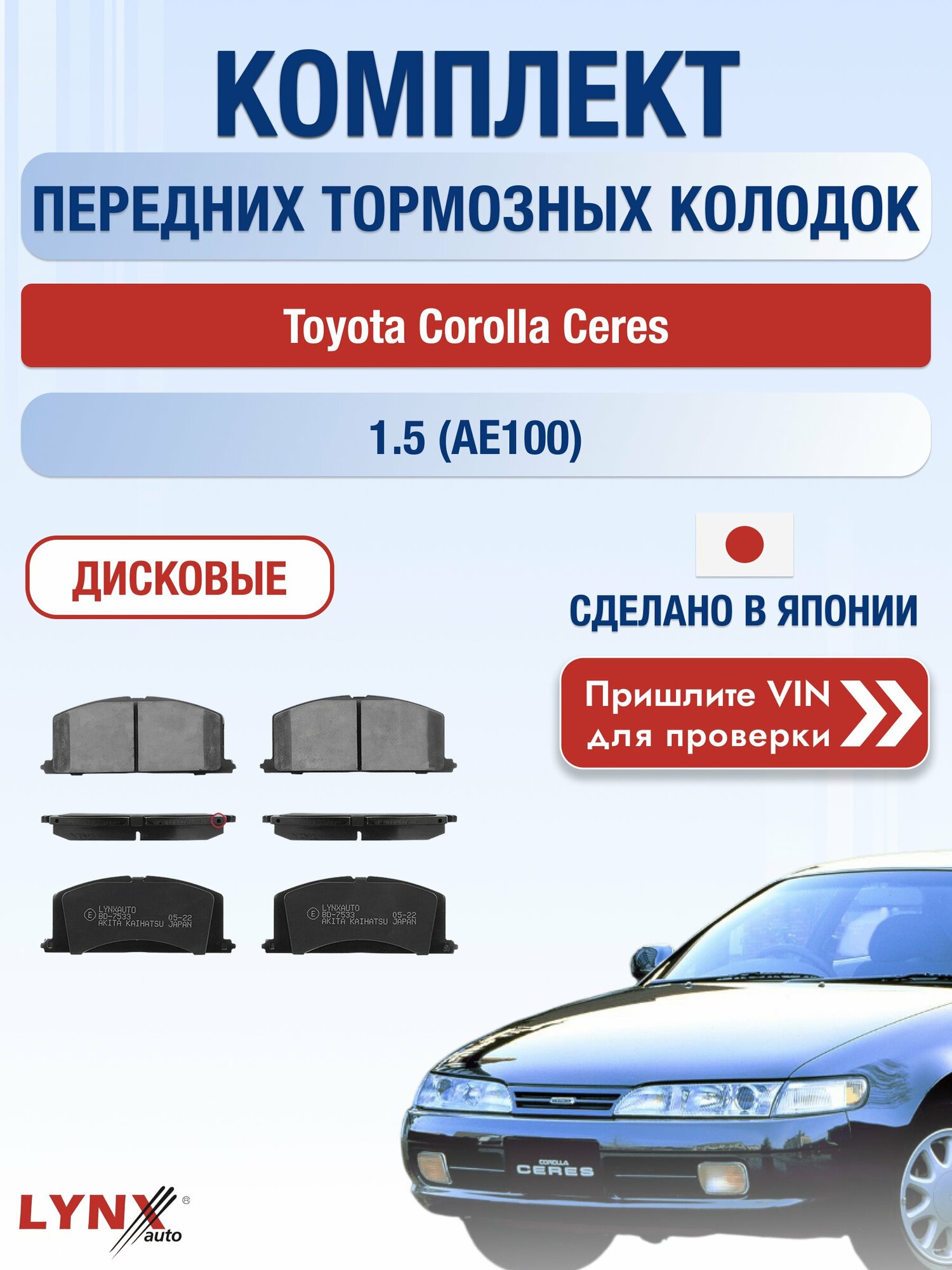 Комплект передних колодок на Toyota Corolla Ceres 1.5 (AE100) (5A-FE) / 1992-1998 / Тойота Королла Церес ВD-7533