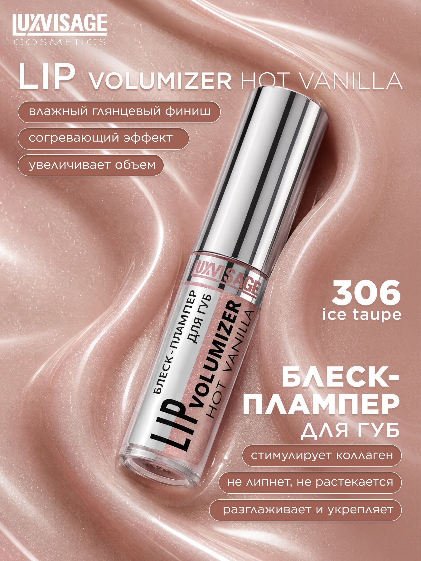 Блеск-плампер для губ LUXVISAGE LIP volumizer hot vanilla тон 306 Ice Taupe