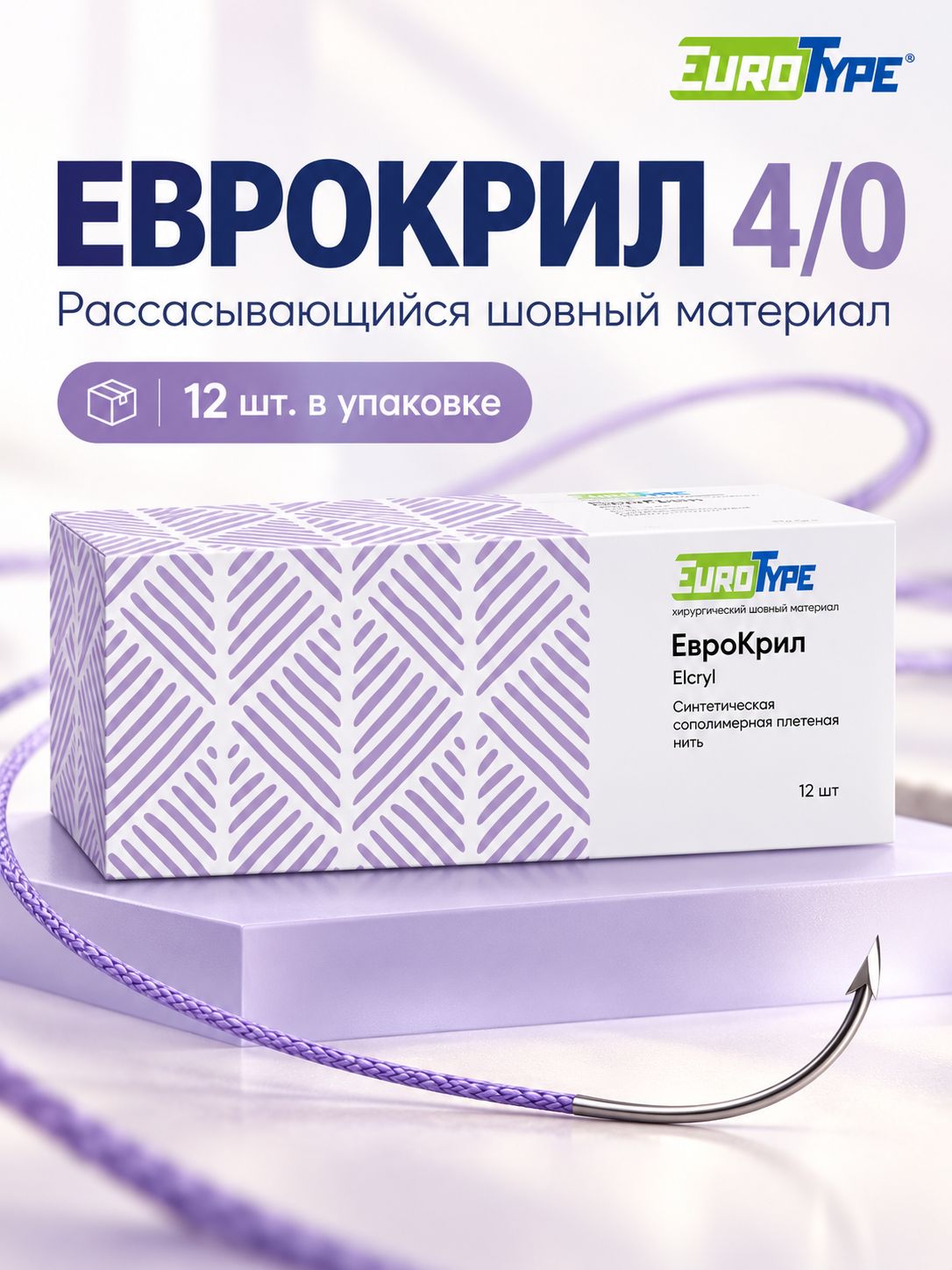 Еврокрил 4/0 (12шт, 75см, 17мм О/Р, 3/8) : АРТ 1738О1 4/0(1,5)75-ПГЛ, упак
