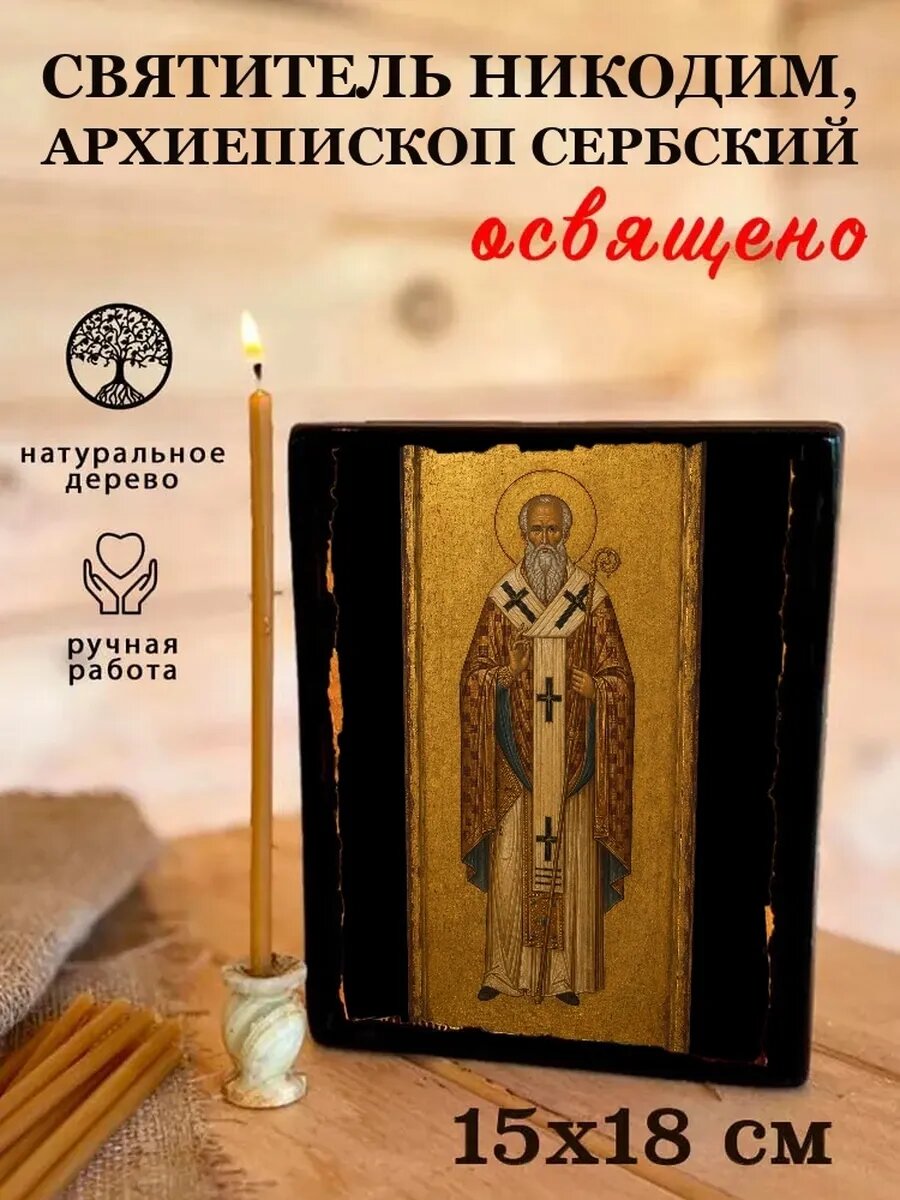 Икона Святитель Никодим, архиепископ Сербский, на дереве, 15×18 см