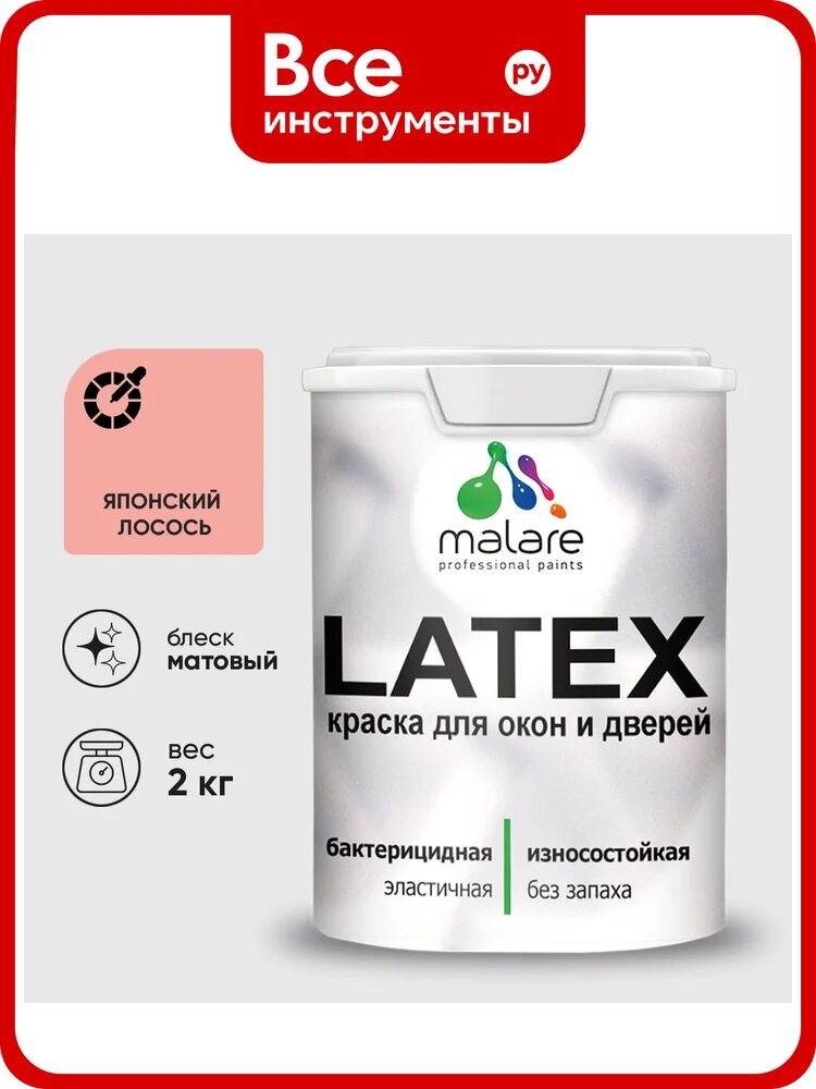 Акриловая краска для дверей и окон Latex по дереву с антисептическим эффектом, моющаяся, без запаха матовая, матовая MALARE японский лосось, 2 кг. КЛТКСАЯПЛМ0200