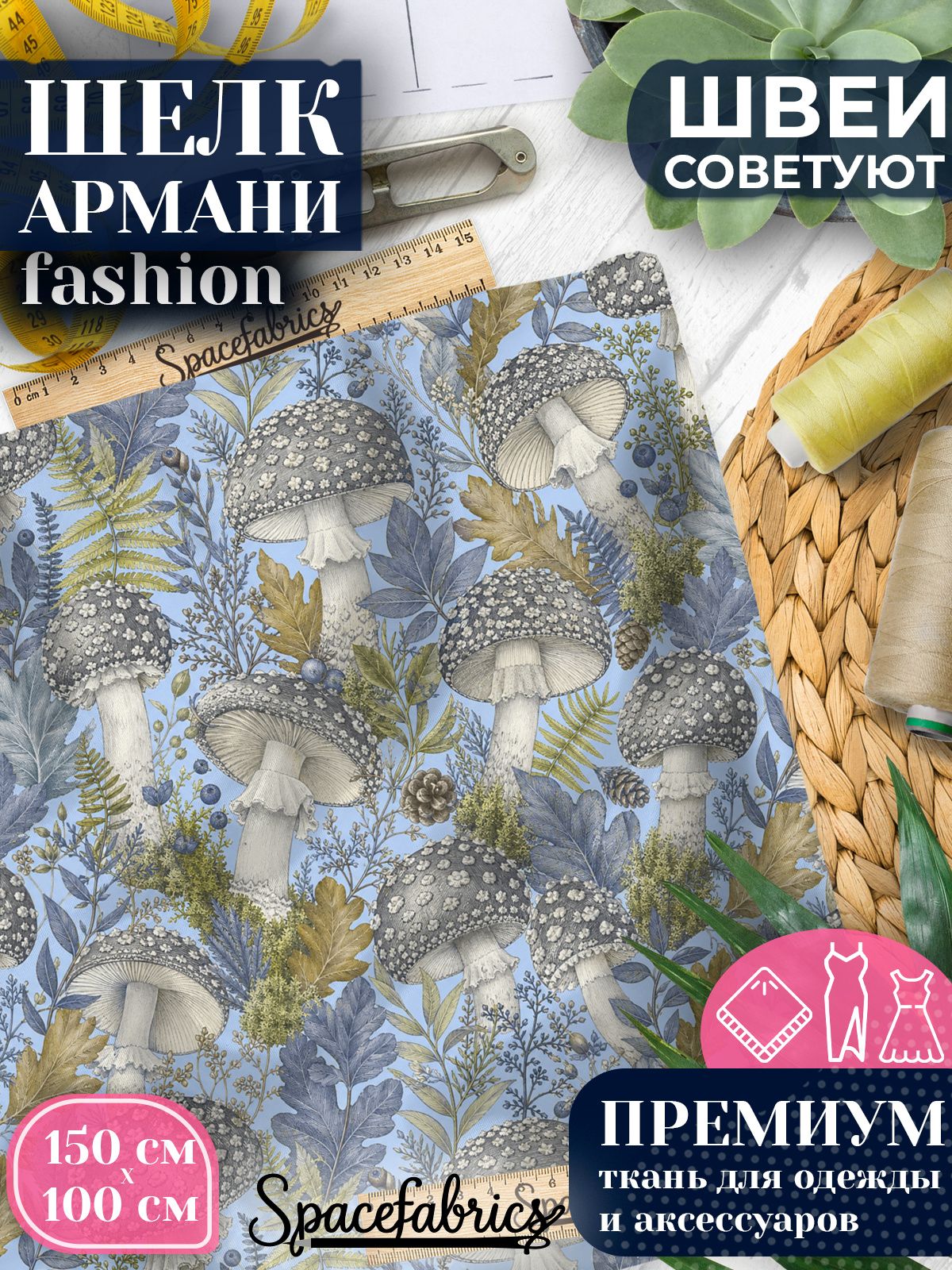 Ткань для шитья шелк Армани, искусственный атлас шелк для костюмов, платьев, юбок с принтом Лесные грибы