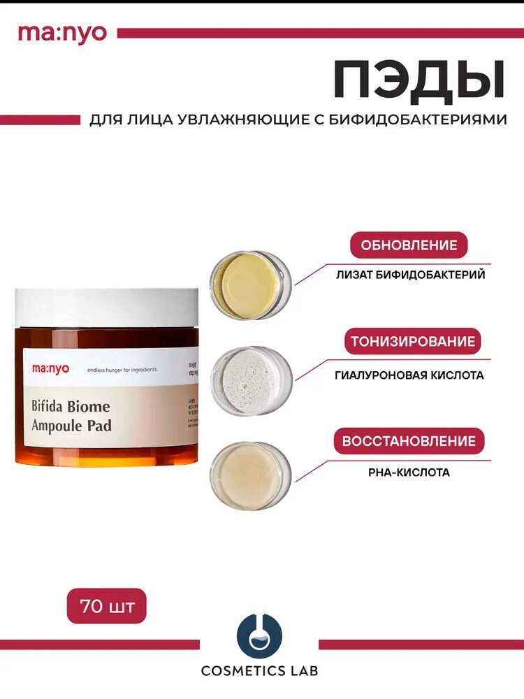 Ma: nyo / Увлажняющие пэды с бифидобактериями/ Bifida Biome Ampoule Pad, 70 штук