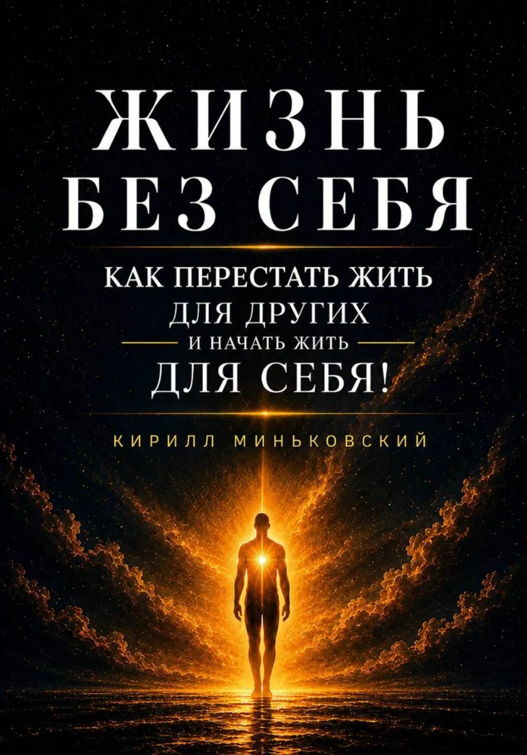 Жизнь без себя - КАК перестать жить для других И начать жить для себя [Цифровая книга]