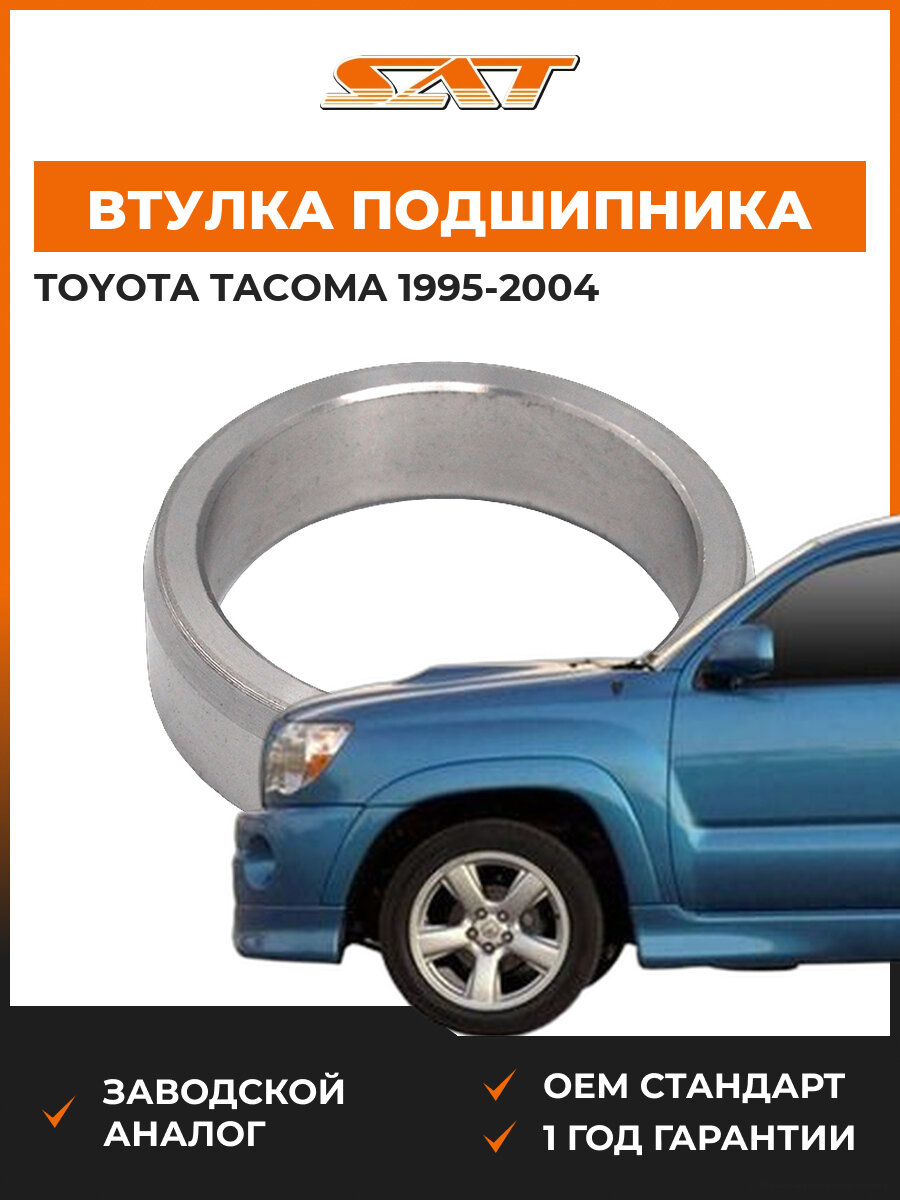 Втулка запорная подшипника SAT ST4242320010 Тойота Tacoma 1 Toyota Tacoma 1 1995-2004