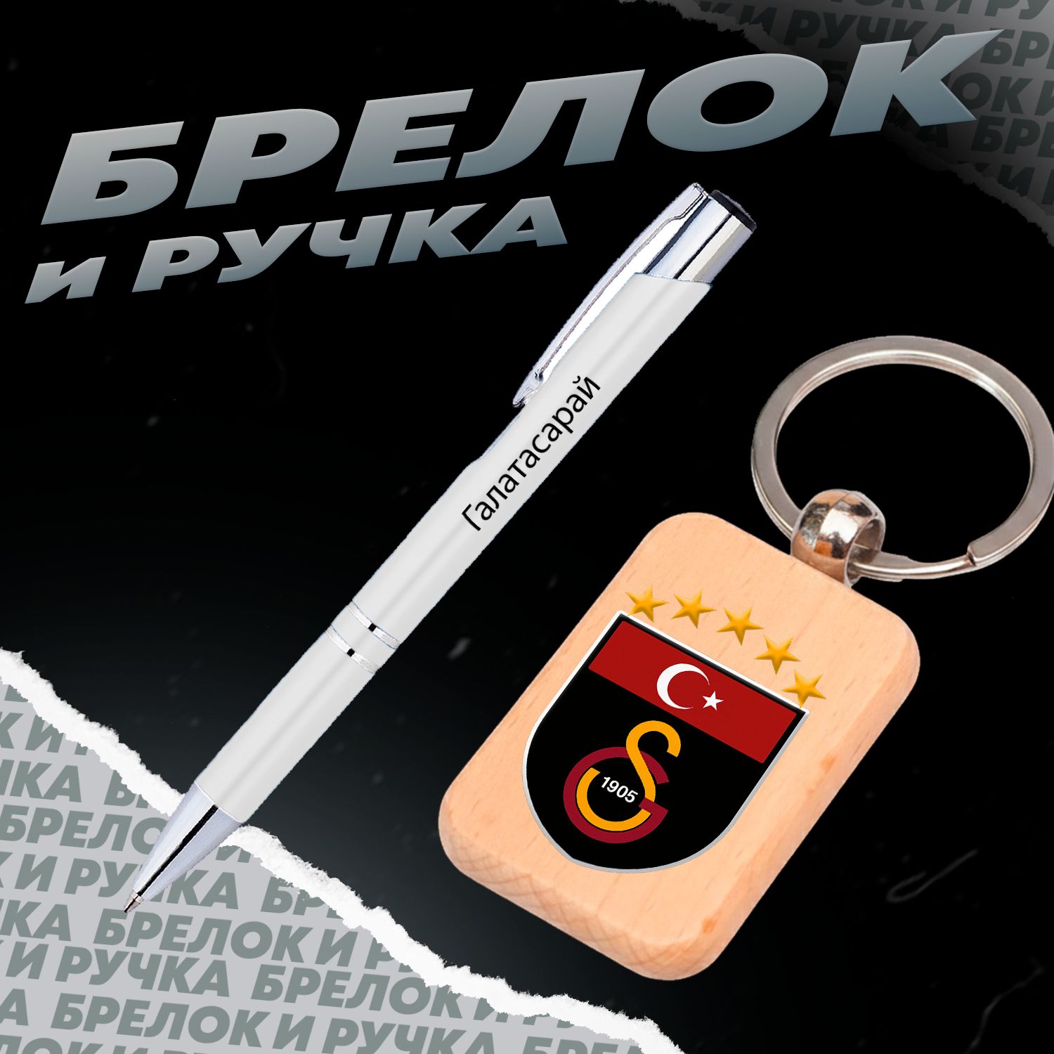 Брелок и ручка турецкий футбольный клуб Галатасарай