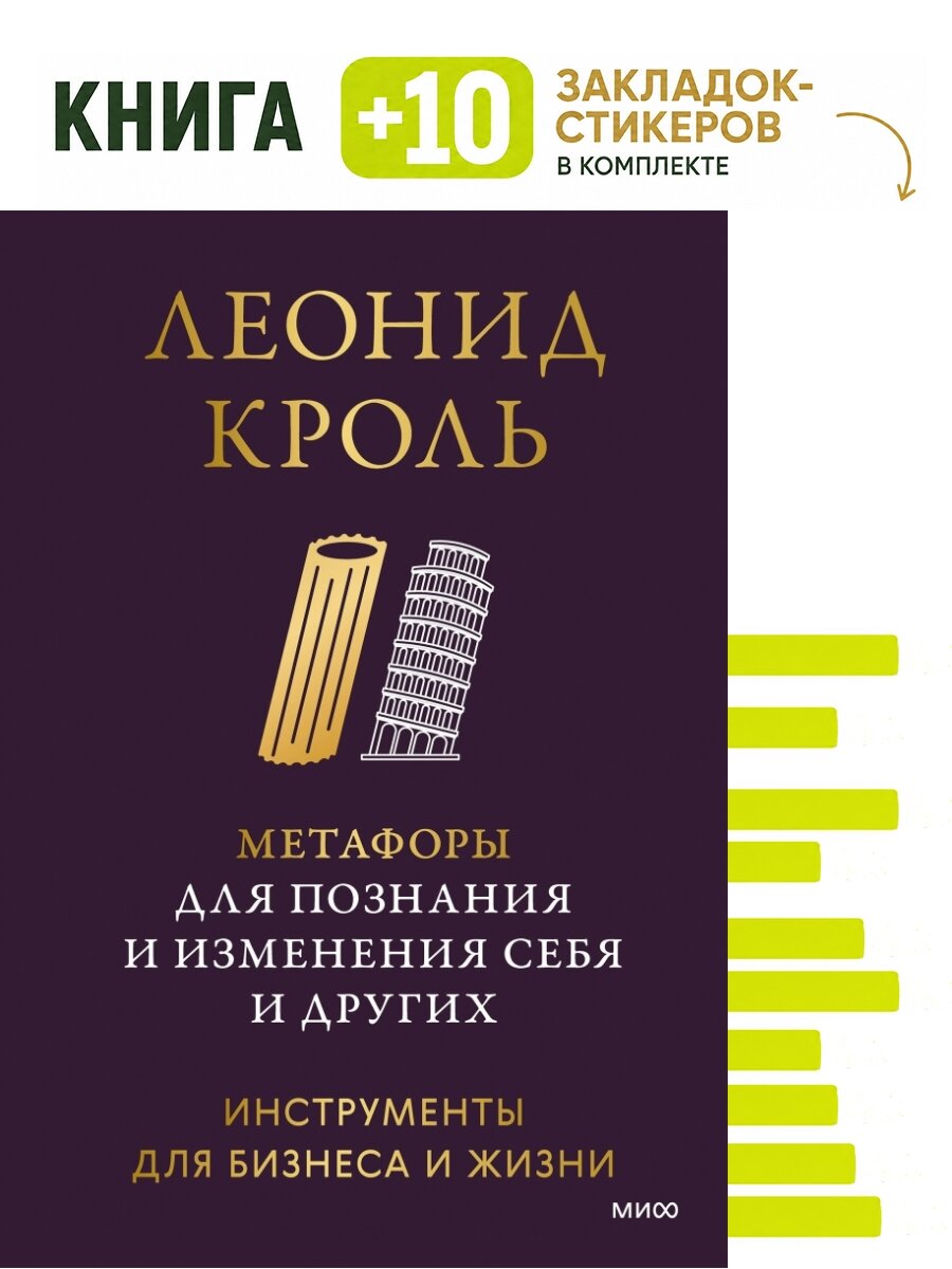 Метафоры для познания и изменения себя и других. Инструменты для бизнеса и жизни. Комплект: книга + 10 закладок-стикеров