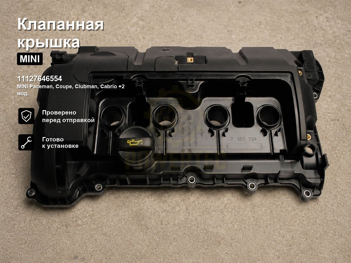 Клапанная крышка 11127646554 Powertec Mini
