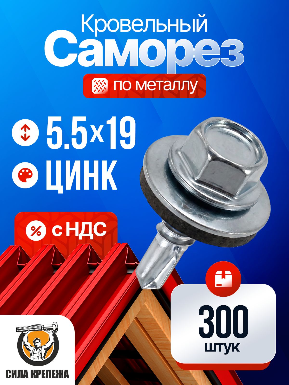 Саморез кровельный 5,5x19 оцинкованный (300 шт)
