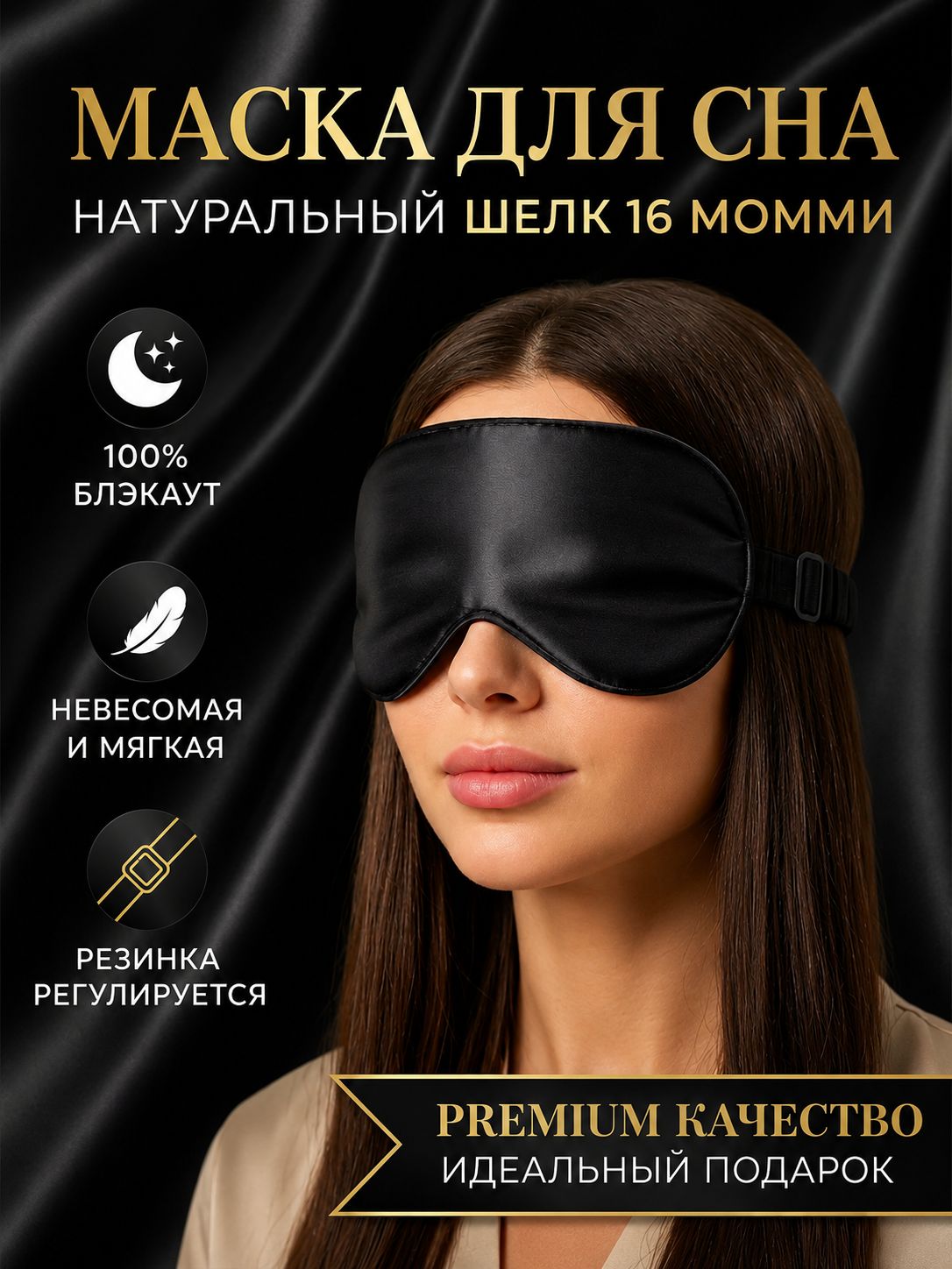 Маска повязка для сна шелковая на глаза