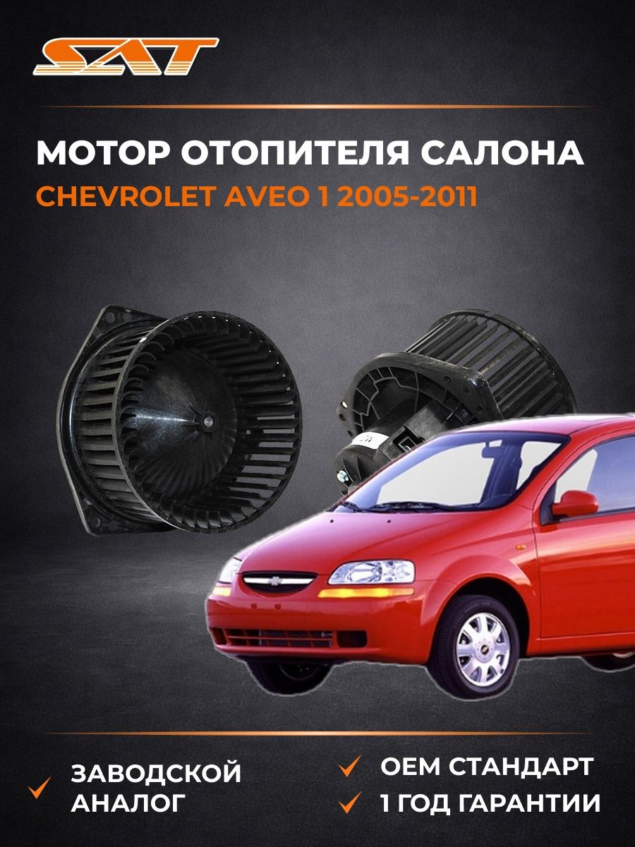 Мотор отопителя салона SAT ST95978694 Шевроле Авео 1 Chevrolet Aveo 1 2005-2011