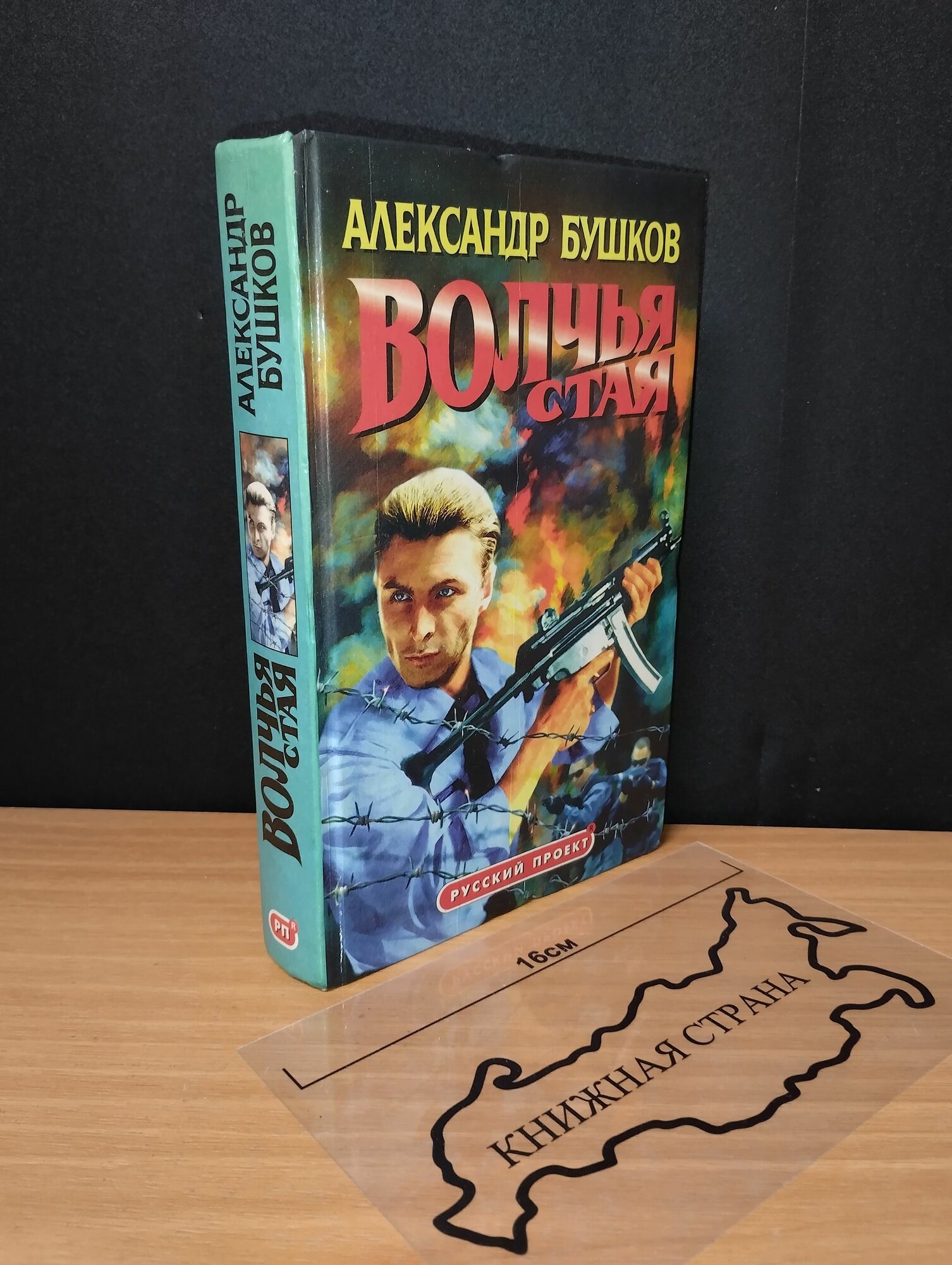 Волчья стая. Александр Бушков. 1998