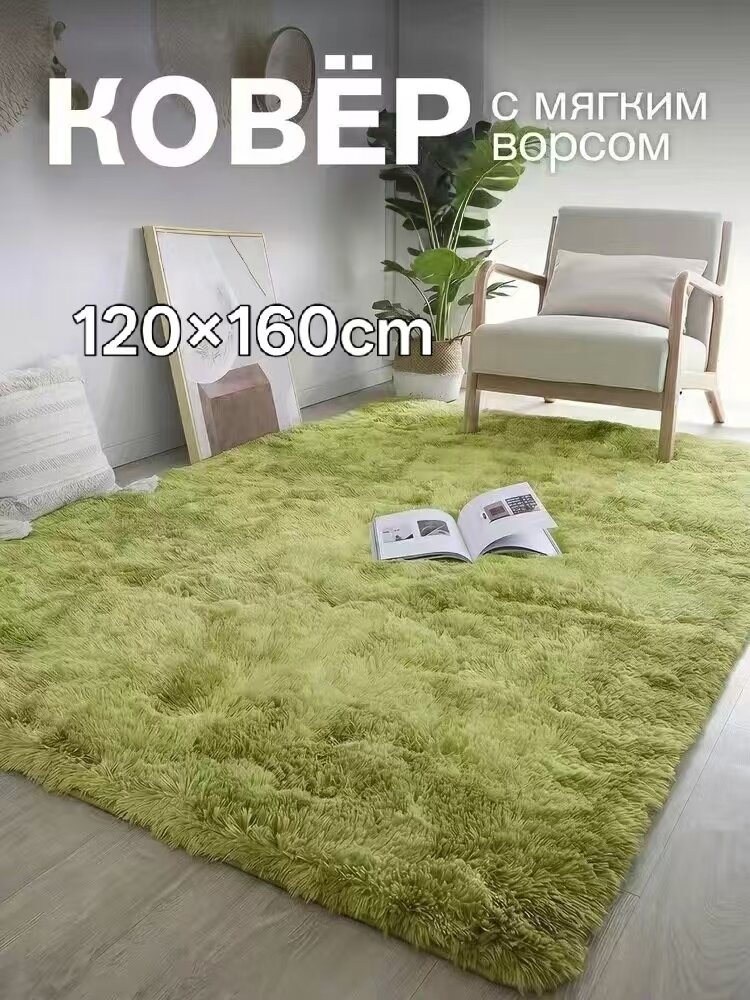 Ковер на пол с длинным ворсом 120х160 зеленый ковер комнатный, прикроватный, пушистый в комнату, спальню