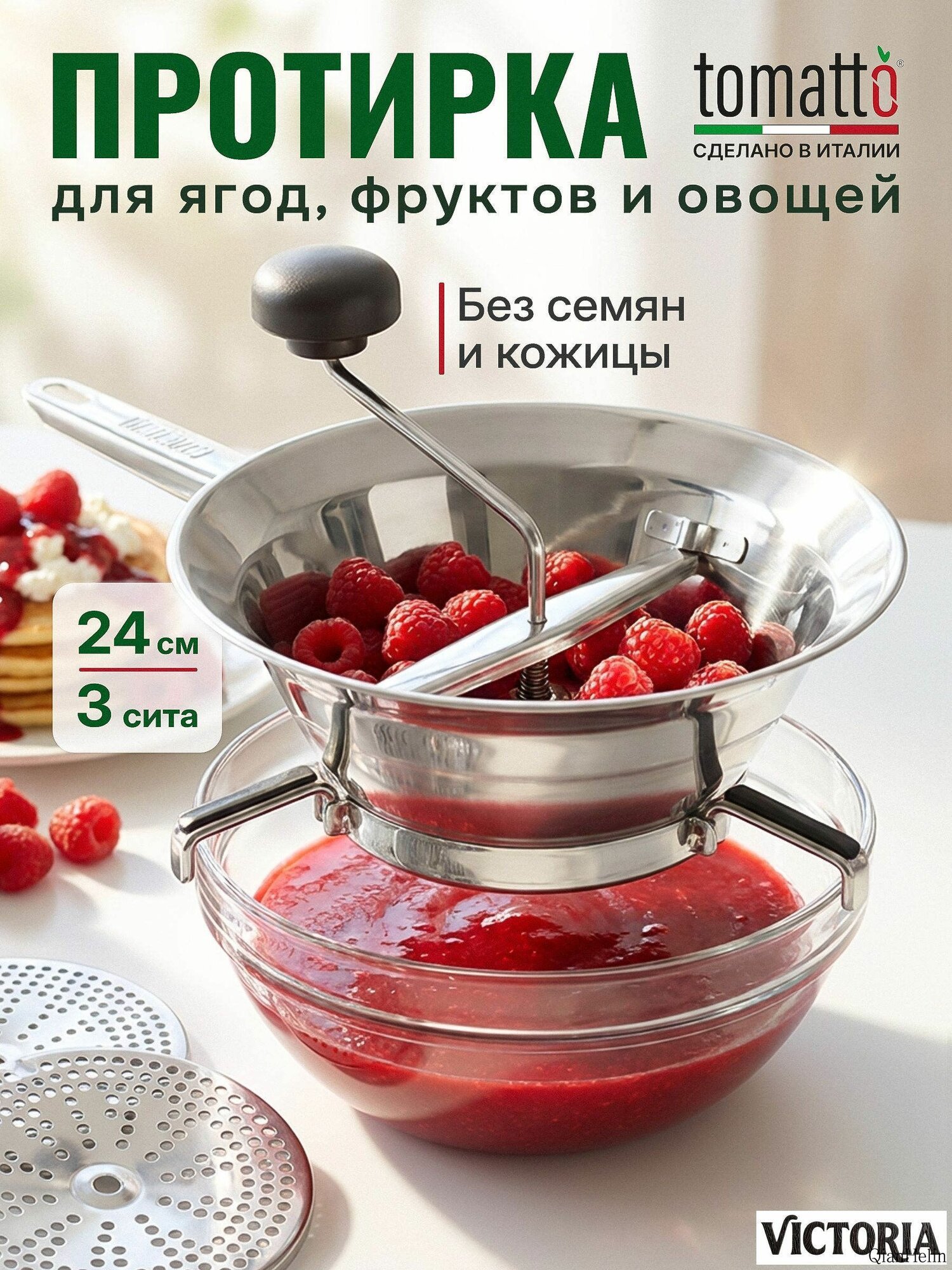 Протирка овощей, фруктов, ягод, диаметр 24 см, 4 предм.