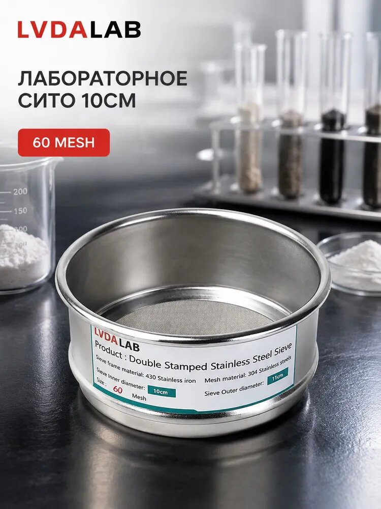 Диаметр 10 см, сито для муки из нержавеющей стали 304, 60 ячеек (0,3 мм), сито для муки из нержавеющей стали 304