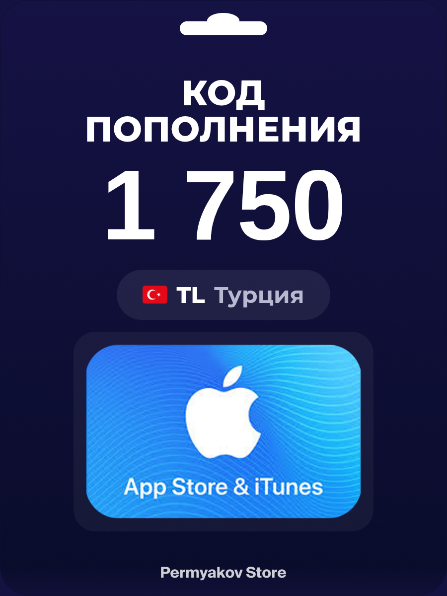 Подарочная карта Apple iTunes 1750 TL (Турция) /App Store & iTunes Gift Card TR (TURKEY), Цифровой ключ