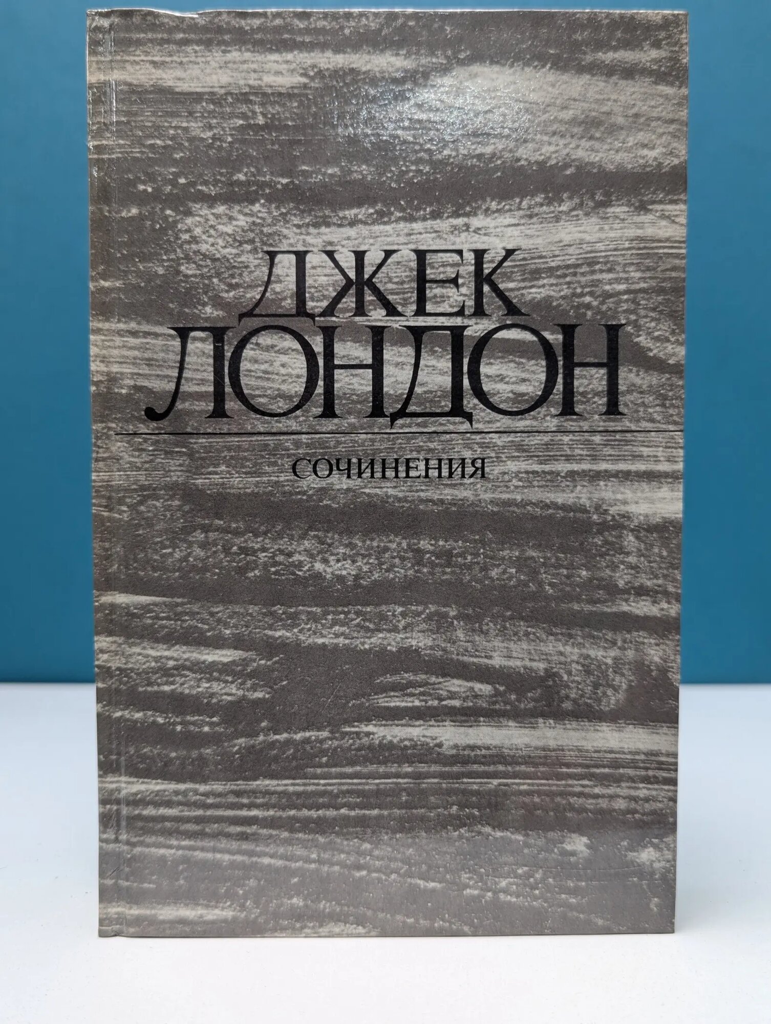 Джек Лондон. Железная пята. Время-не-ждет Лондон Джек 1984