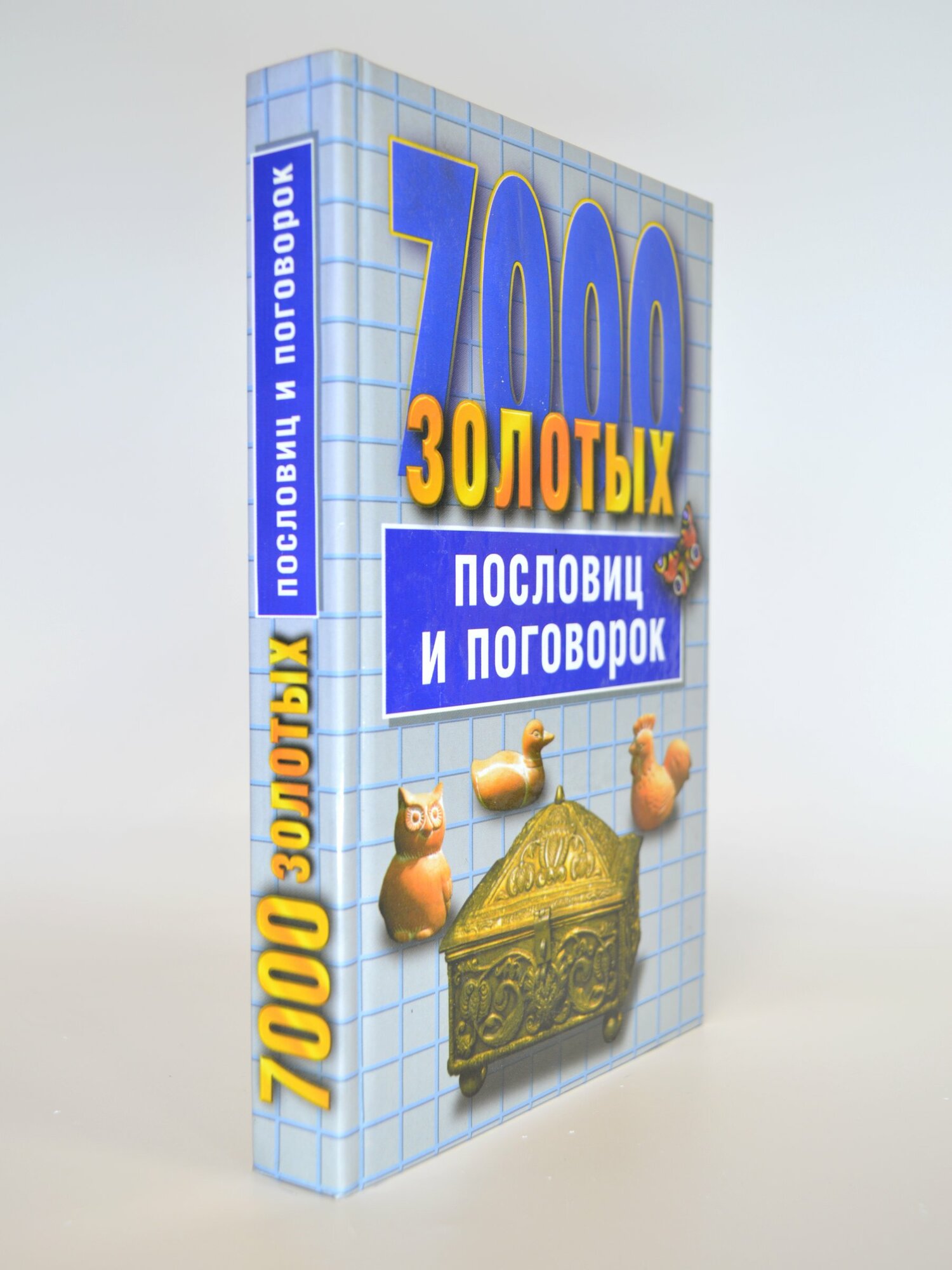 7000 золотых пословиц и поговорок. Ковалева Светлана. Букинистическая книга в отличном состоянии.