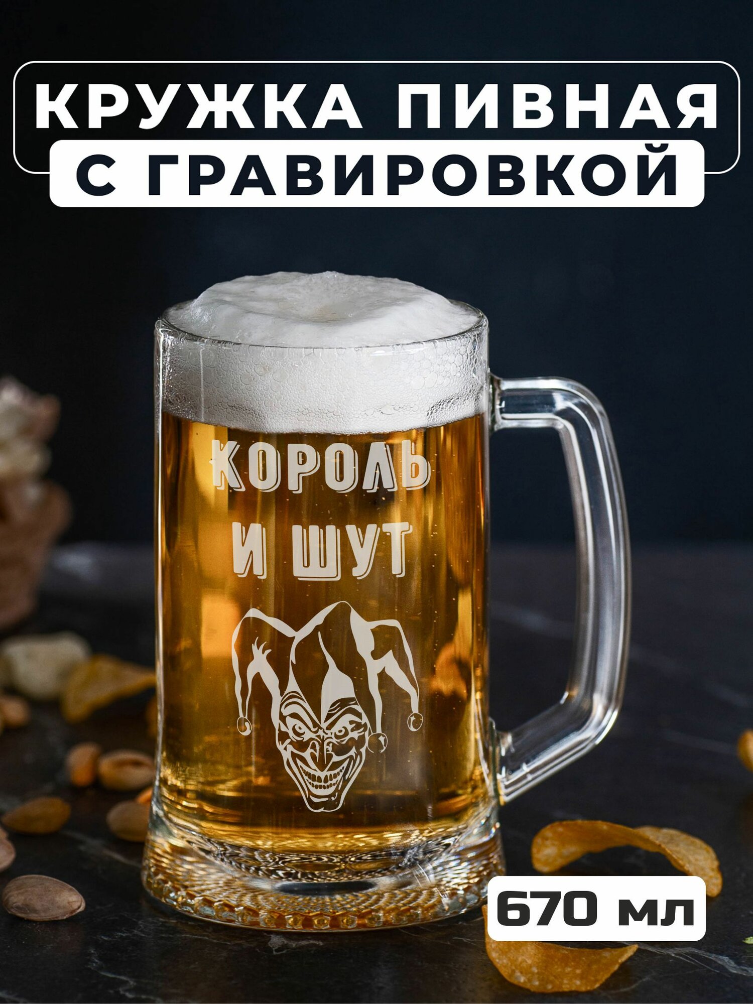 Пивная кружка с гравировкой Король и шут