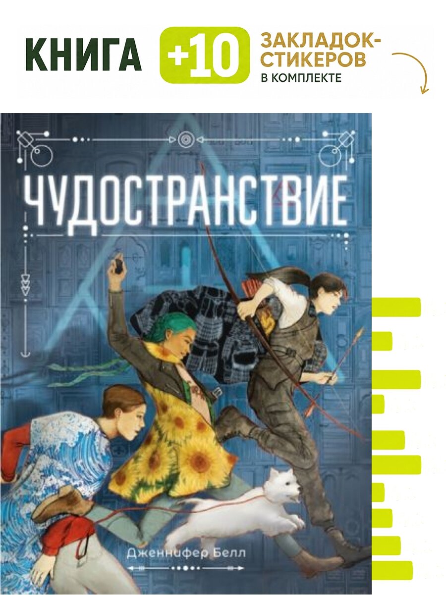 Чудостранствие. Комплект: книга + 10 закладок-стикеров