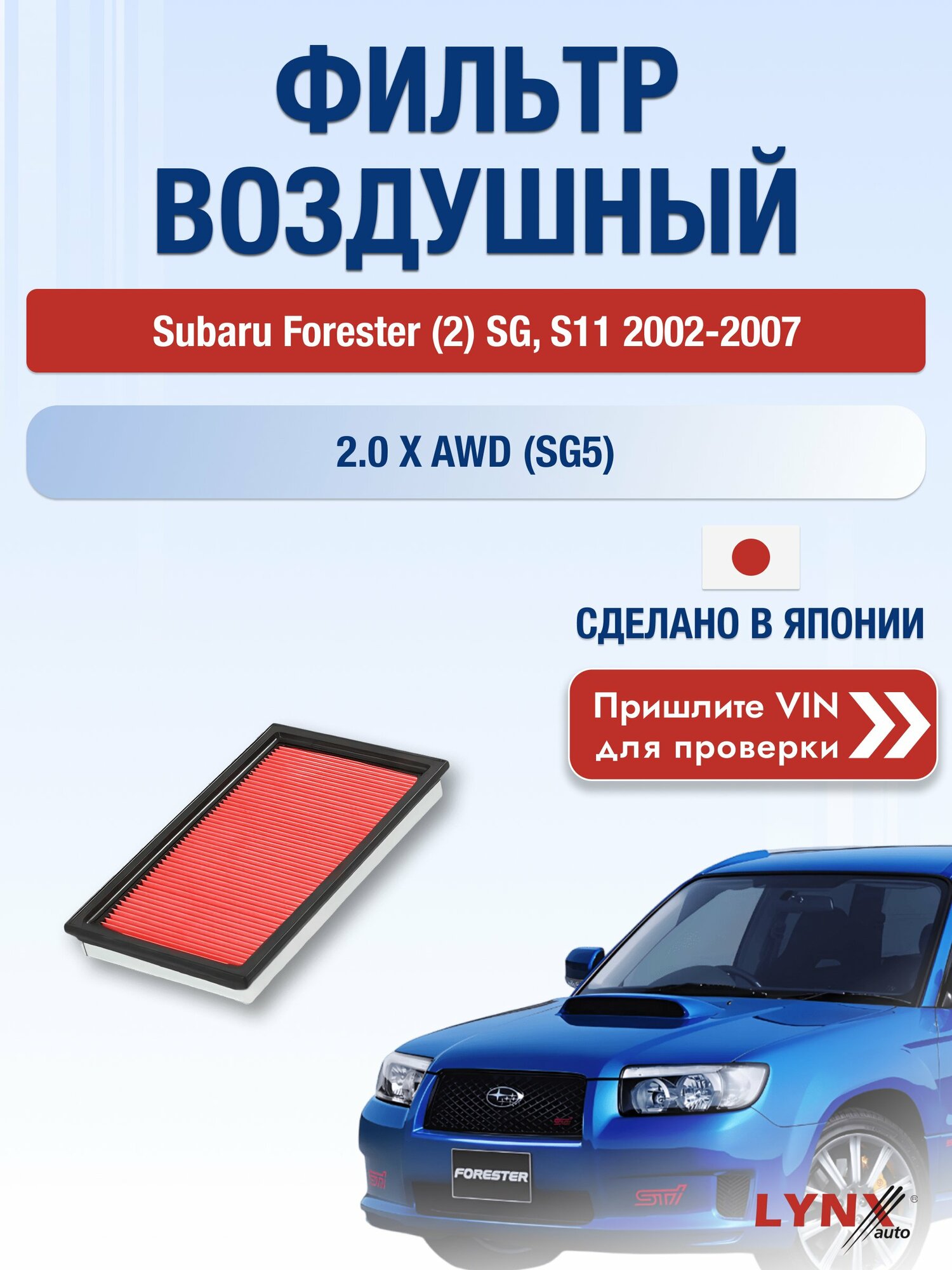Воздушный фильтр на Subaru Forester (2) SG, S11 2002-2007 г. Двигатель 2.0 X AWD (SG5) (EJ204) LА-228-1 LYNXauto