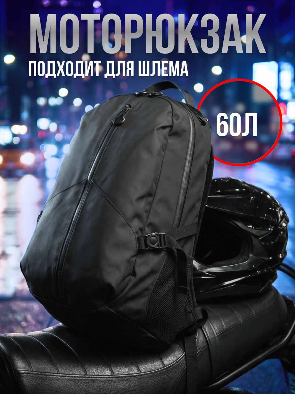 Моторюкзак для мотоциклиста водонепроницаемый