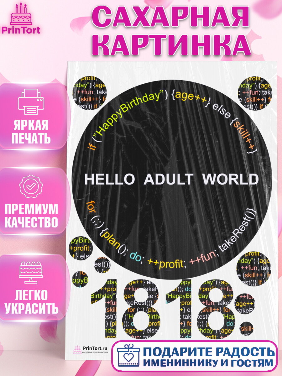 Сахарная картинка для торта Программист. Украшения для торта мальчику на День Рождения. Декор для выпечки PrinTort