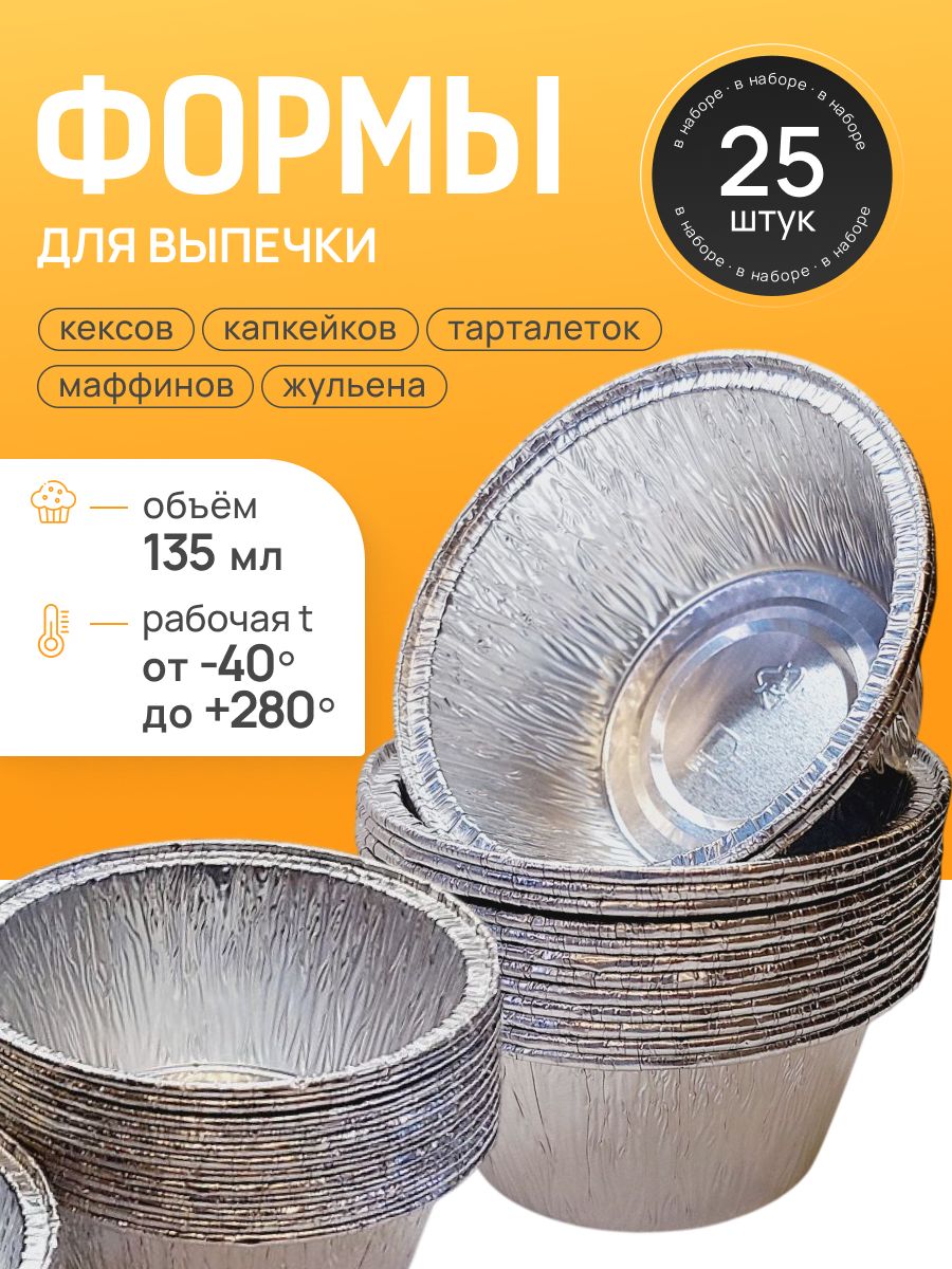 Форма для выпечки 8.6 см x 3.5 см 25 шт алюминий круглая серебристый
