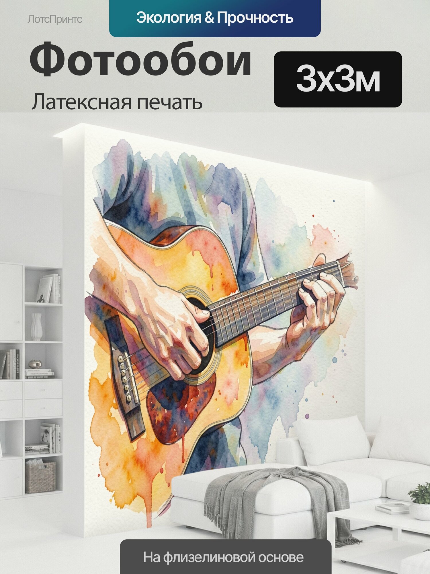 Фотообои моющиеся ударопрочные "Картина в виде цветной яркой акварели, две руки держат обычную гитару, руки играют на гитаре, крупный план, вид." 300x300 см. латексная печать