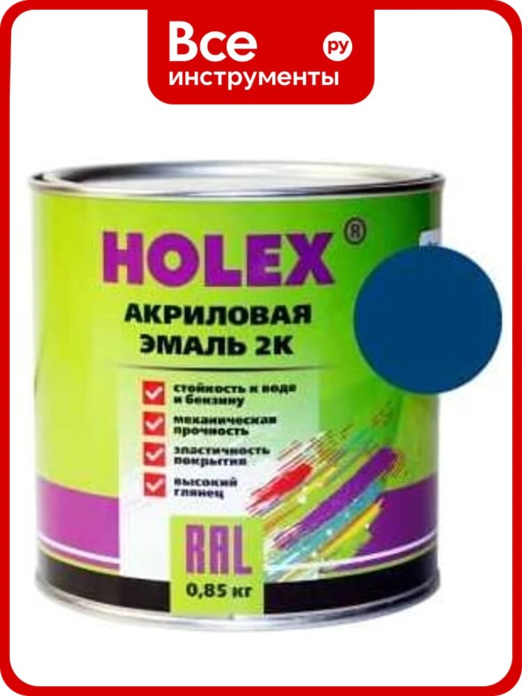 Автоэмаль акриловая HOLEX 5010 RAL 2К синяя 0,85кг HAS-380655