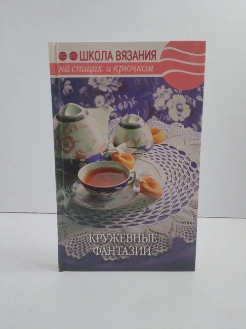 Кружевные фантазии