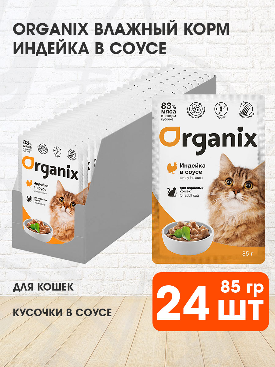 Корм влажный Organix для взрослых кошек, индейка в соусе, 85 г 24 шт