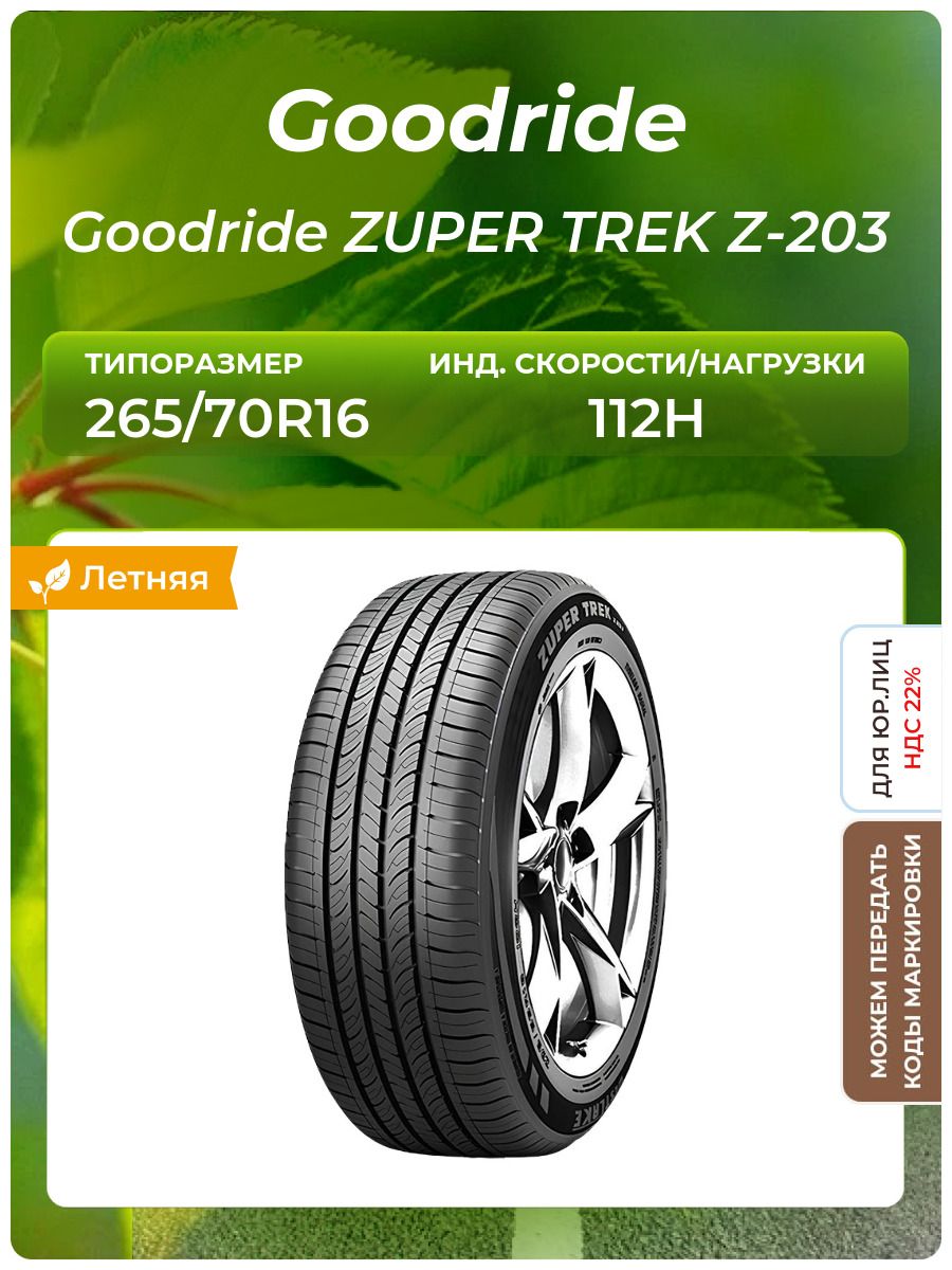 Шина Goodride Goodride ZUPER TREK Z-203 265/70R16 112H летняя