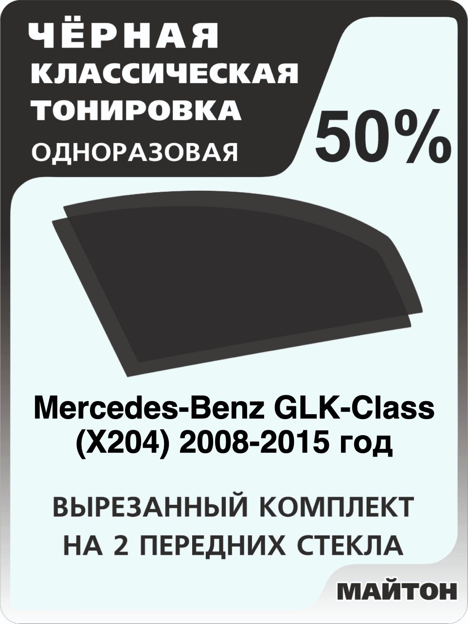 Автомобильная тонировка 50% для Mercedes-Benz GLK-Class (X204) 2008-2015 год, Мерседес Икс 204 Тонировочная пленка для автомобиля на клеевой основе одноразовая Черная тонировка