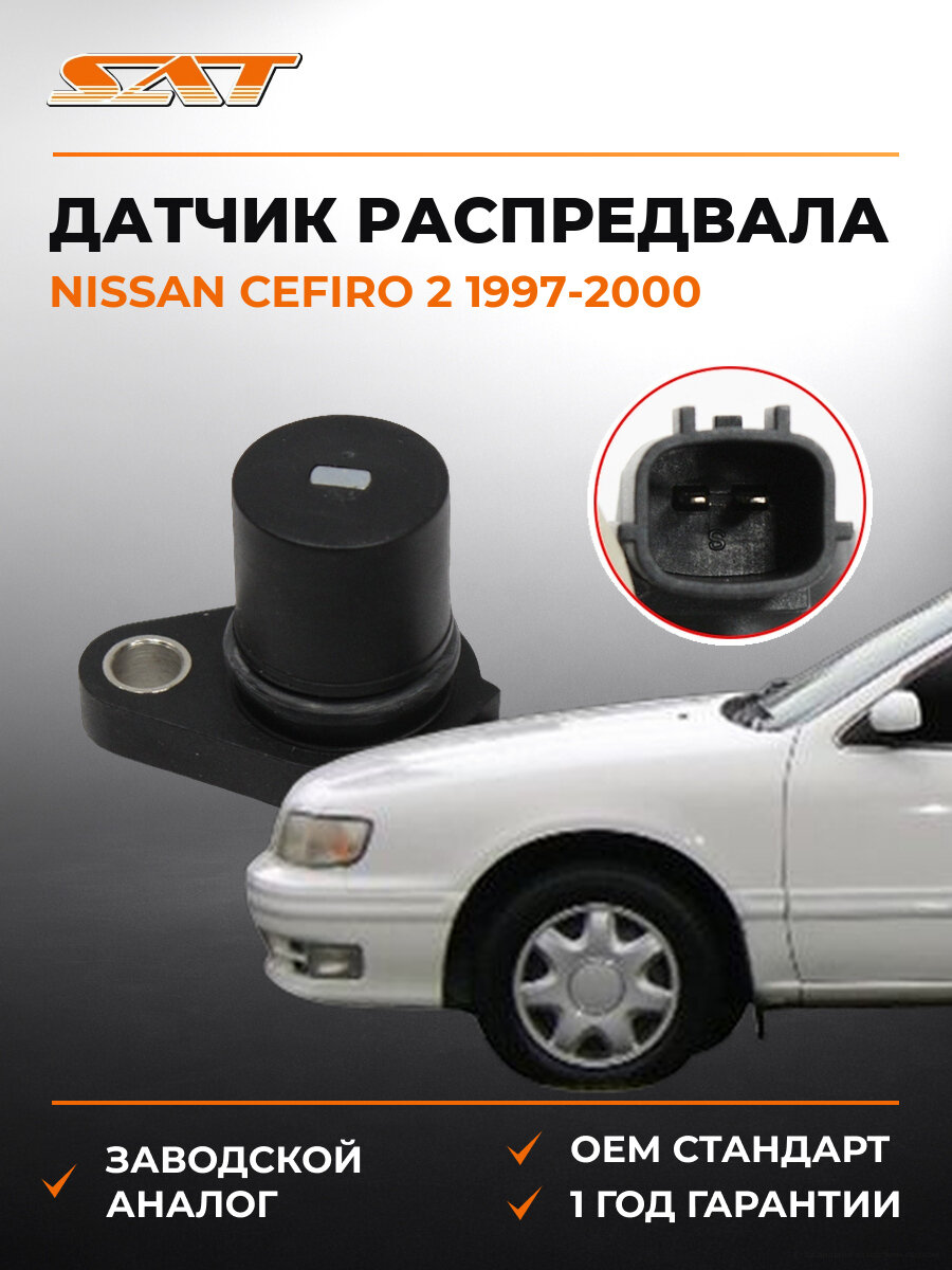 Датчик положения распредвала SAT ST2373138U12 Ниссан Цефиро Nissan Cefiro 2 1997-2000
